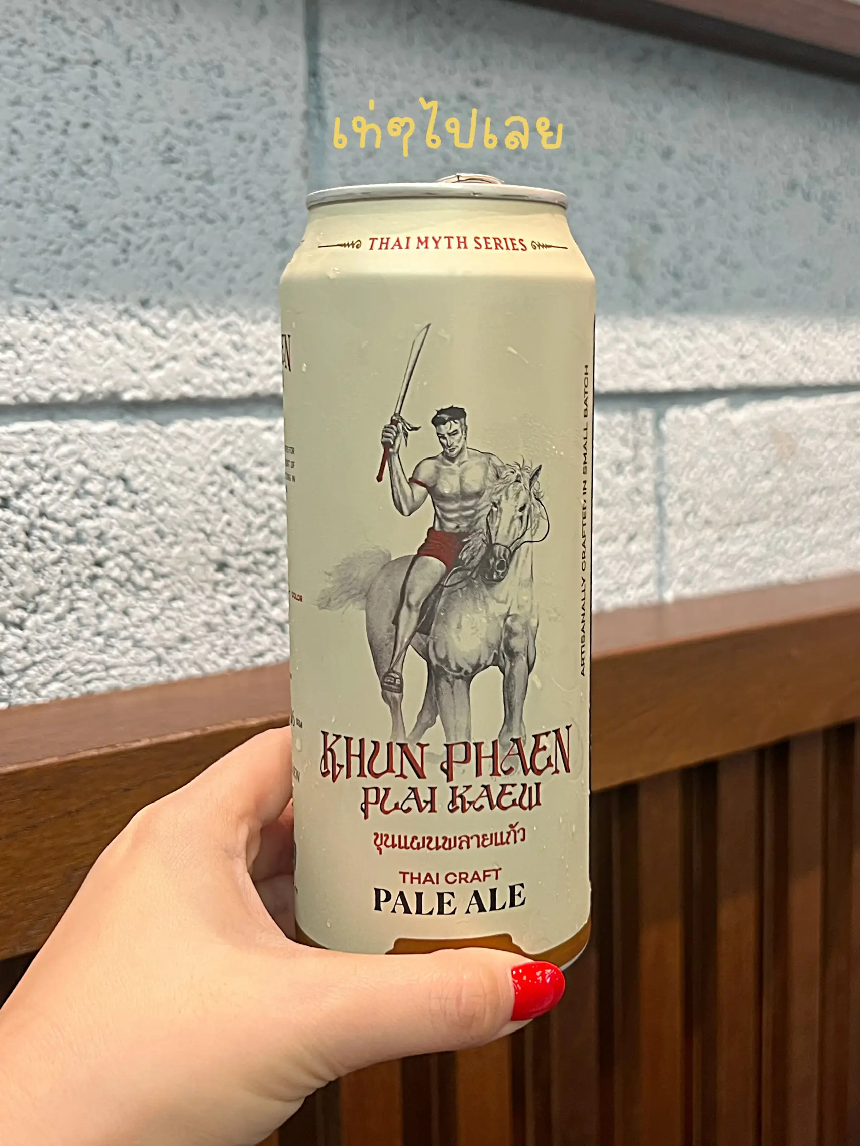 Craft beer คนไทยขุนแผนรสพีช🍑 | แกลเลอรีที่โพสต์โดย Natty Rmm | Lemon8
