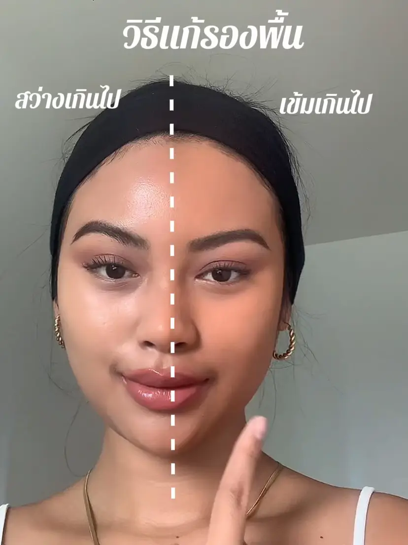 ファンデーションが明るすぎるか暗すぎる場合はどうすればよいですか? | Natcherの投稿動画 | Lemon8