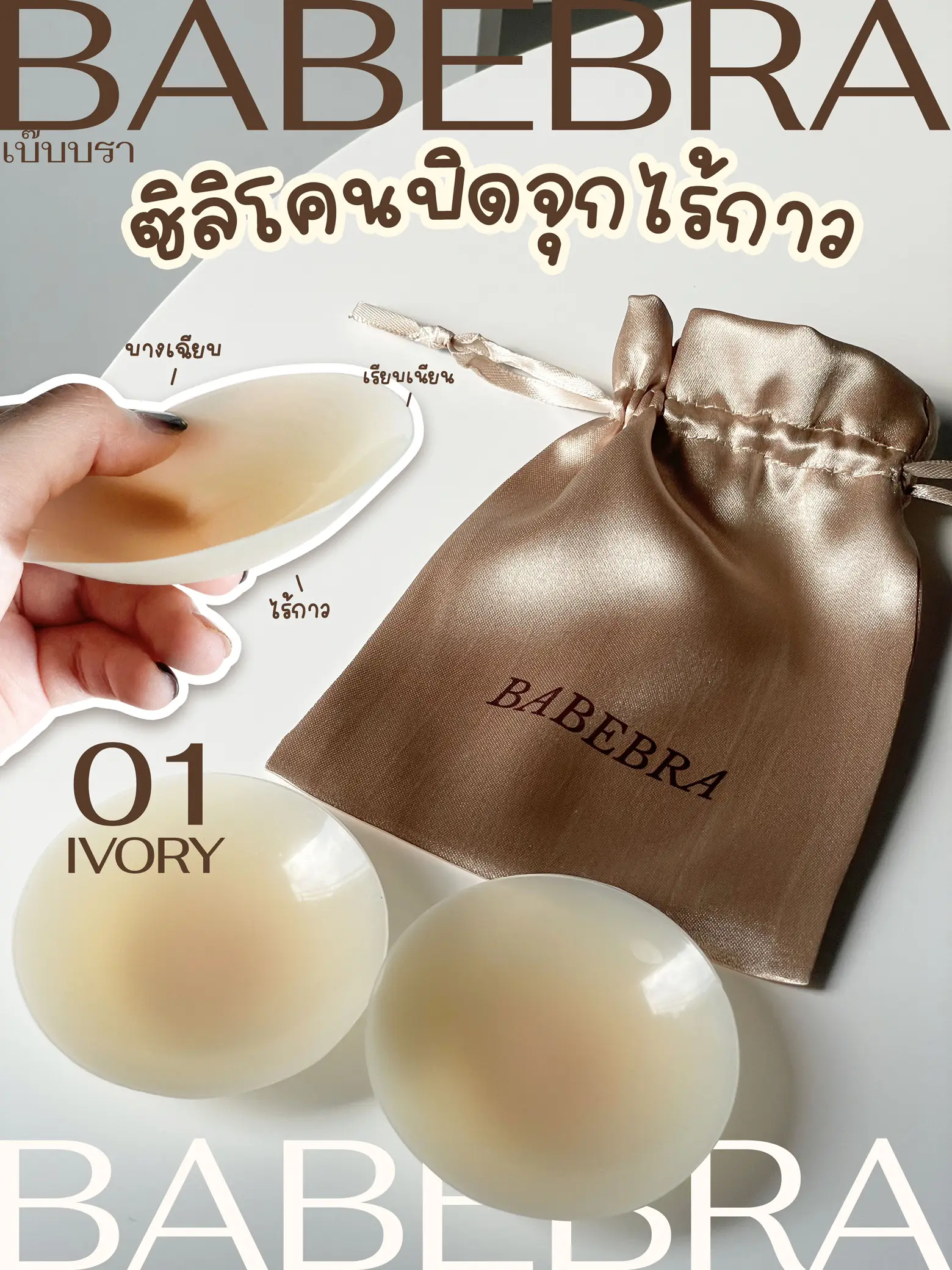 BABEBRA | ซิลิโคนปิดจุกไร้กาว | แกลเลอรีที่โพสต์โดย KSN. | Lemon8