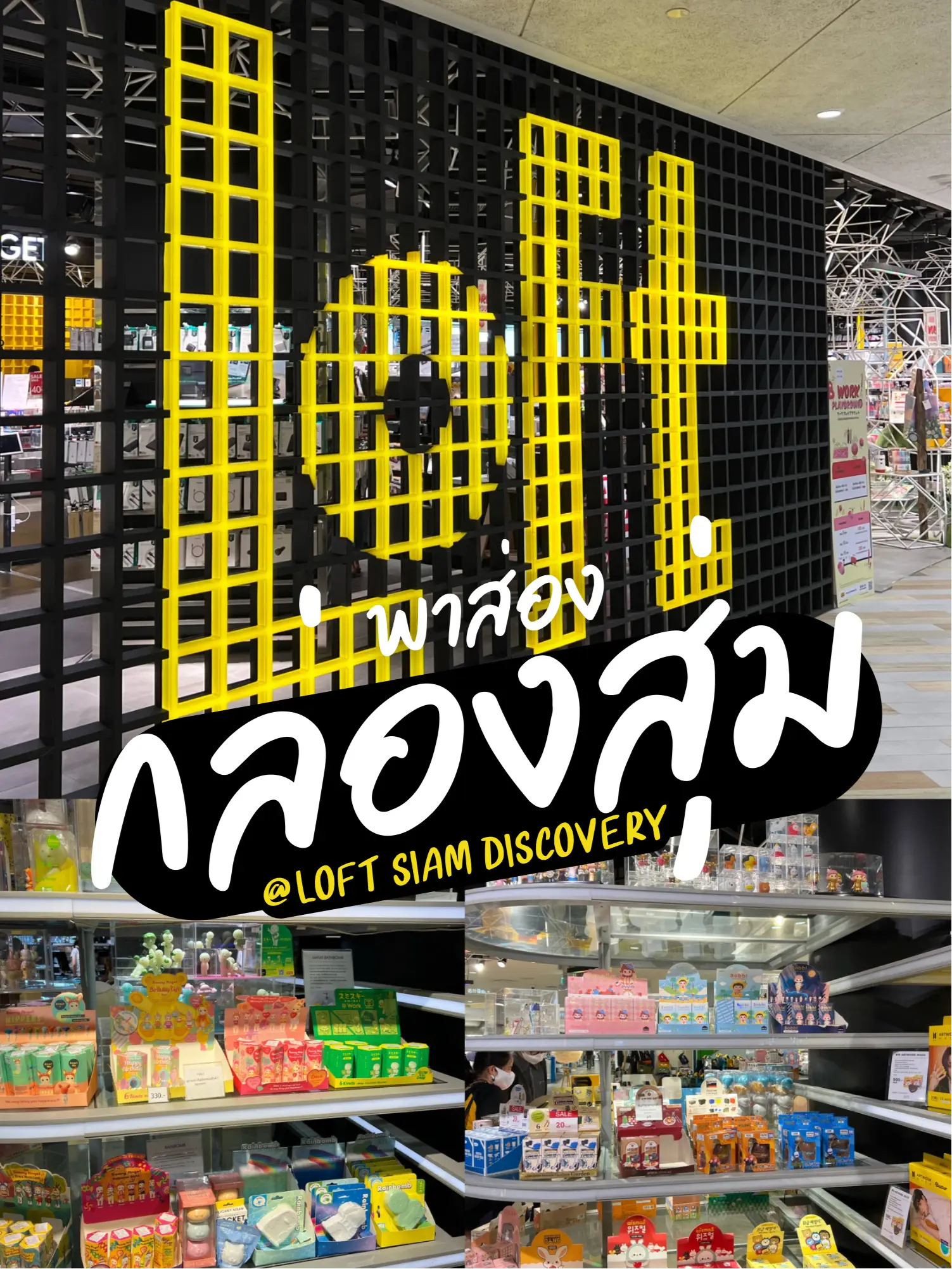 พาส่องกล่องสุ่ม @Loft สยามดิส ลายตาจนเลือกไม่ถูก🤩 | แกลเลอรีที่โพสต์โดย titlemeta | Lemon8