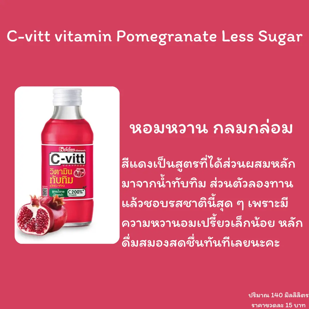 Review เครื่องดื่ม C-vitt | แกลเลอรีที่โพสต์โดย รีวิวตามใจฉัน | Lemon8