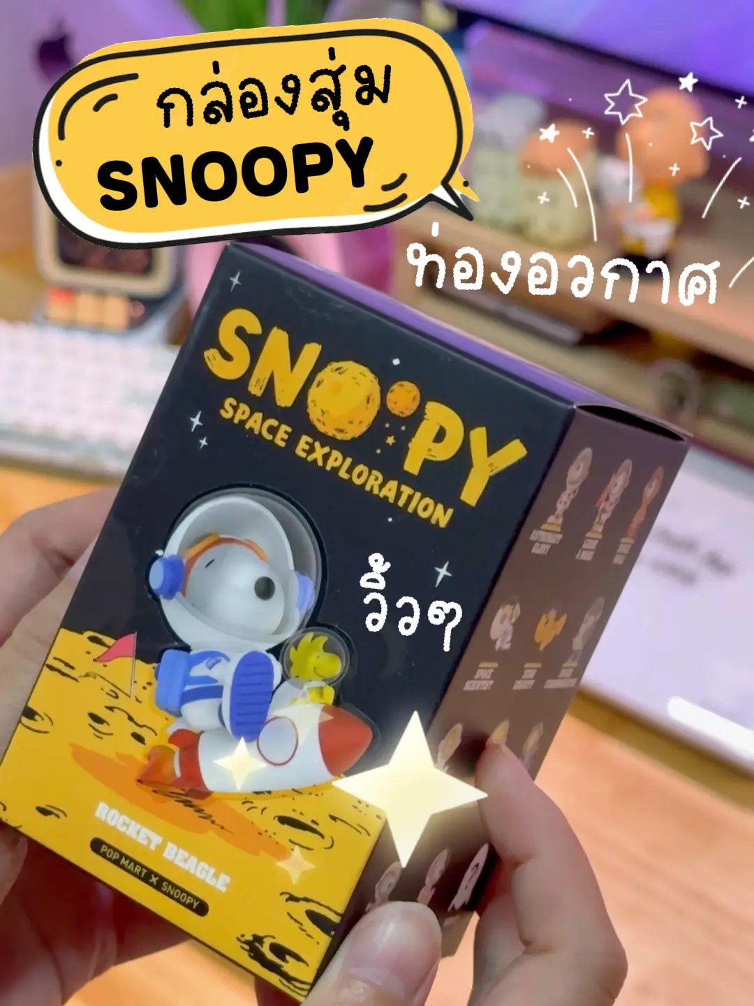 11.11 มาวัดดวงกันมั้ย กล่องสุ่ม SNOOPY ท่องอวกาศ แล้วดูที่ฉันได้ ...