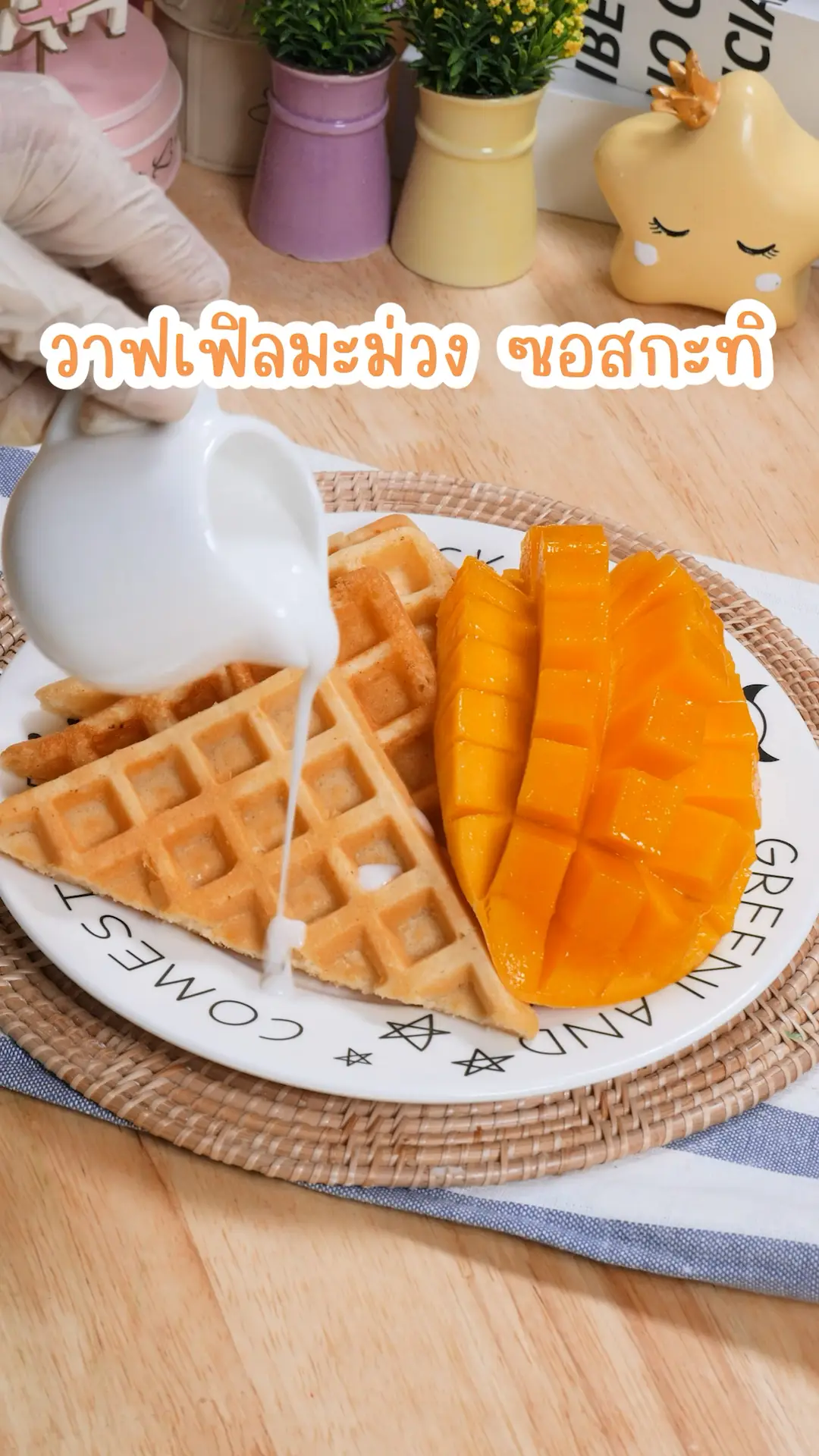 ชวนทำ วาฟเฟิลมะม่วง ซอสกะทิกันค่ะ 🥭🥭🧇🧇 | วิดีโอที่เผยแพร่โดย Bell Cooking | Lemon8