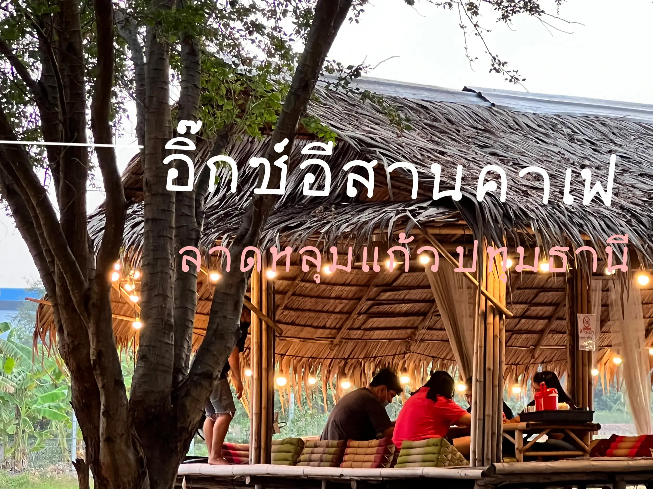 ลาดหลุมแก้ว ปทุมธานี | แกลเลอรีที่โพสต์โดย Phu Ban | Lemon8