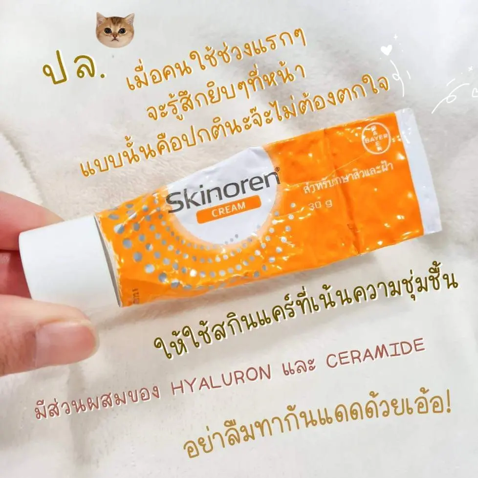 Tips : วิธีใช้ Skinoren รักษาสิวอุดตัน สิวอักเสบ | แกลเลอรีที่โพสต์โดย Gingbabe | Lemon8