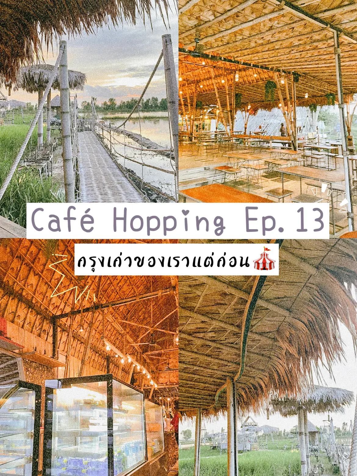 Café Hopping Ep.13 : คาเฟ่กรุงเก่ากับบรรยากาศที่โคตรดีย์ 🍃 | แกลเลอรีที่โพสต์โดย ณัฐตี้ชา | Lemon8