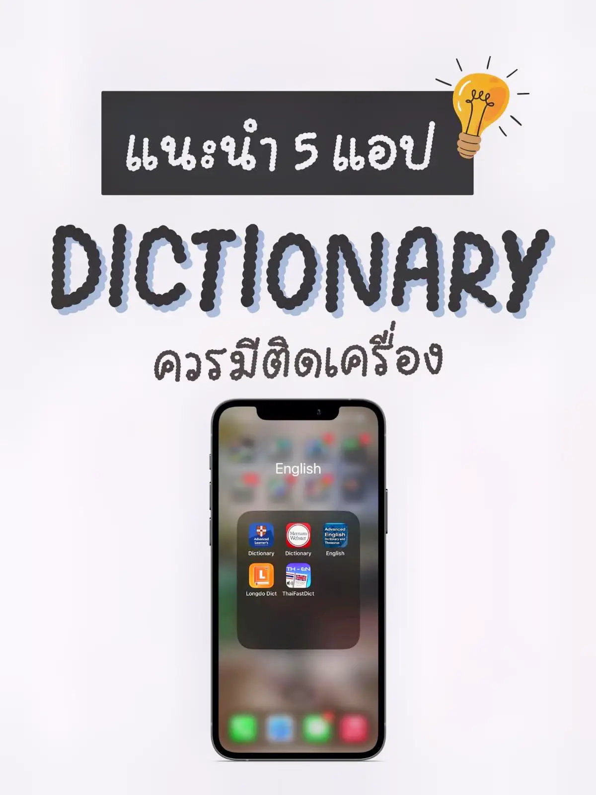 5 แอป Dictionary ควรมีติดเครื่อง 💯 | แกลเลอรีที่โพสต์โดย JolieHappyEng | Lemon8
