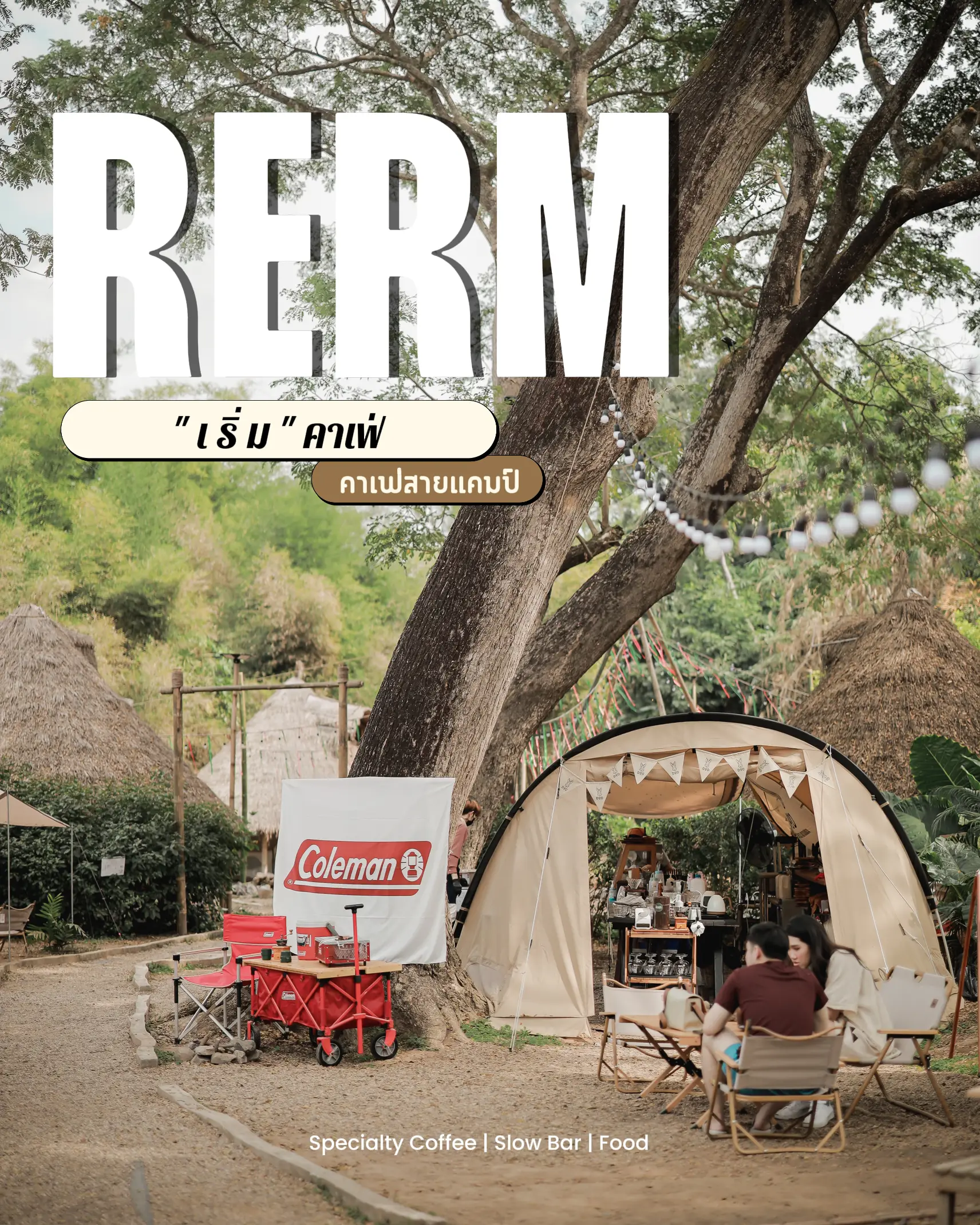 RERM | "เริ่ม" คาเฟ่สไตล์แคมป์ปิ้งที่สายธรรมชาติห้ามพลาด‼️ | แกลเลอรี ...