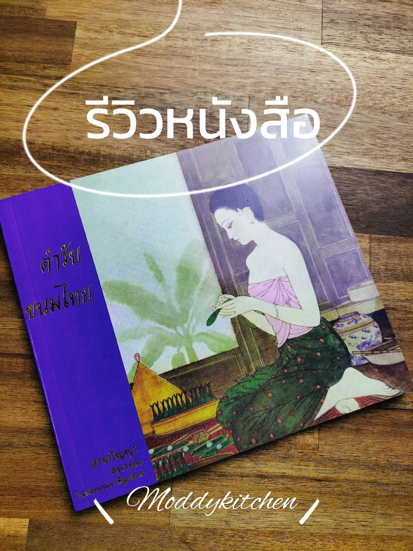 รีวิวหนังสือ "ตำรับขนมไทย" | แกลเลอรีที่โพสต์โดย Moddy Kitchen | Lemon8