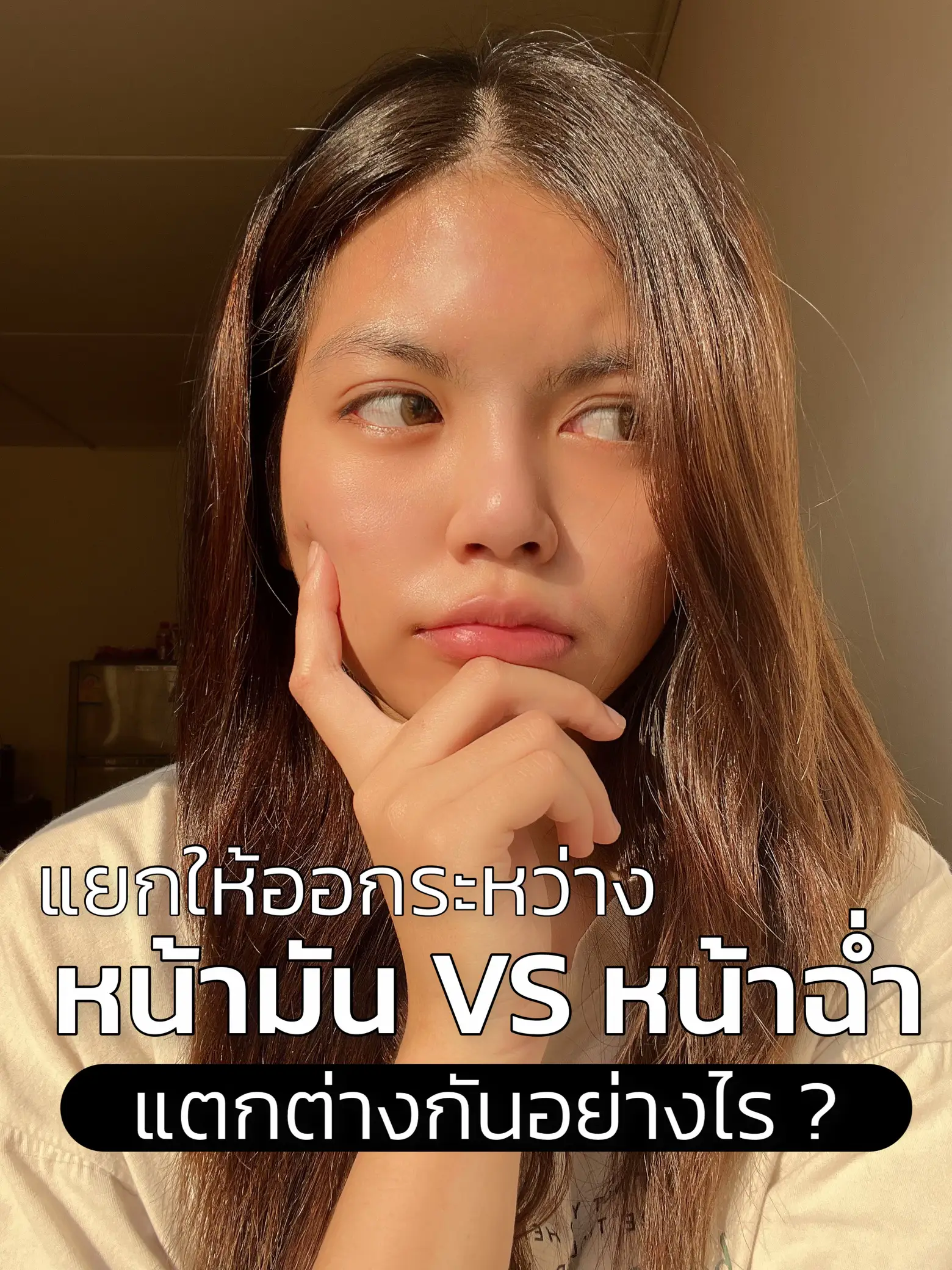 แยกให้ออกระหว่าง “หน้ามัน” กับ “หน้าฉ่ำ” 💦 | แกลเลอรีที่โพสต์โดย Kkacha | Lemon8