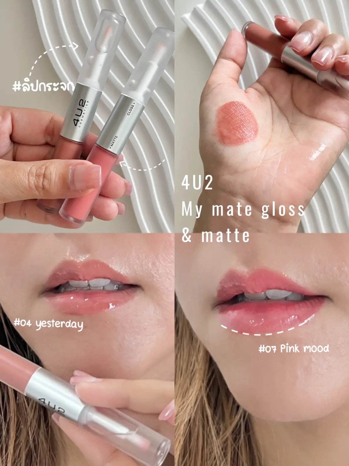 รีวิวลิป4u2คอลใหม่ ติดทนทิ้งสเตน🫶🏻👏🏻 10/10 (เทียบสีกับลากลาส) | แกลเลอรีที่โพสต์โดย บิวชอบกินขนม ...
