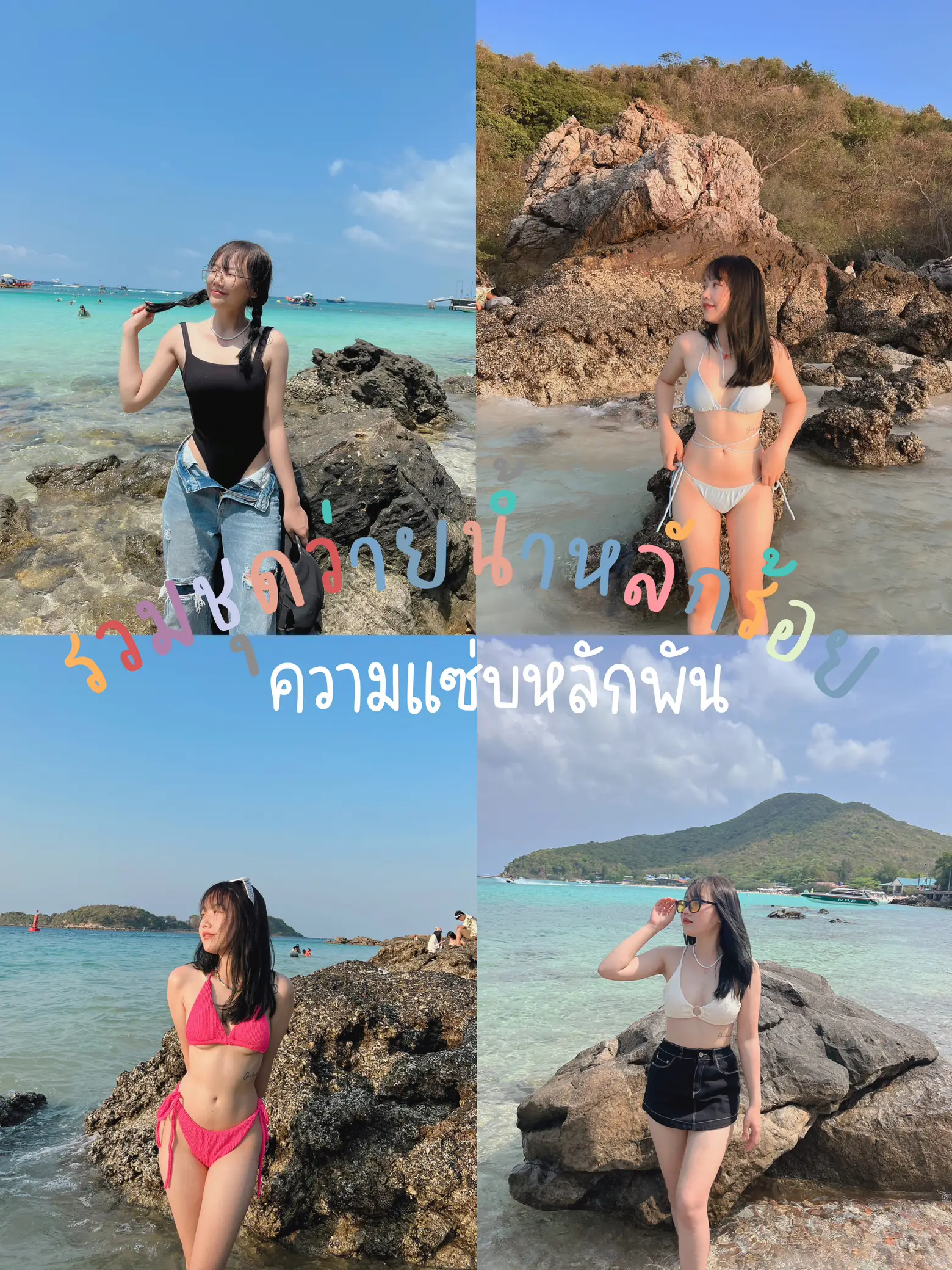 ร้อนนี้ ชุดว่ายน้ำต้องมาแล้วววว ☀️🏝️ | แกลเลอรีที่โพสต์โดย Natt_Cha | Lemon8