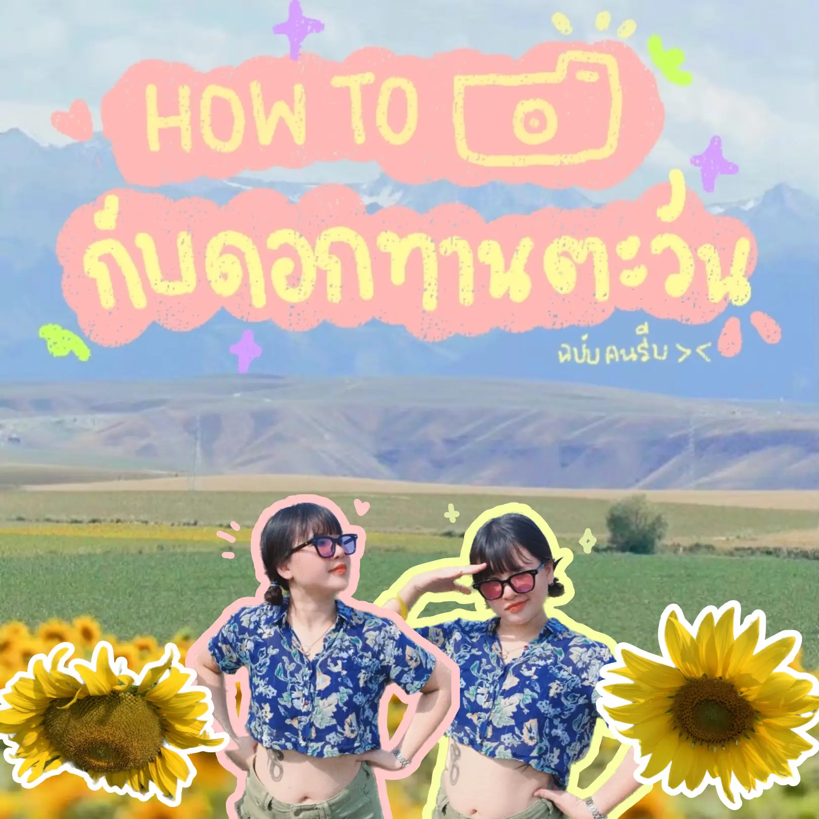 🌻HOW TO ถ่ายรูปกับดอกทานตะวัน ฉบับคนรีบ!!!😖 | Gallery posted by 𝑷𝒑 𝒕𝒉𝒊𝒕𝒊𝒌𝒂𝒏 | Lemon8