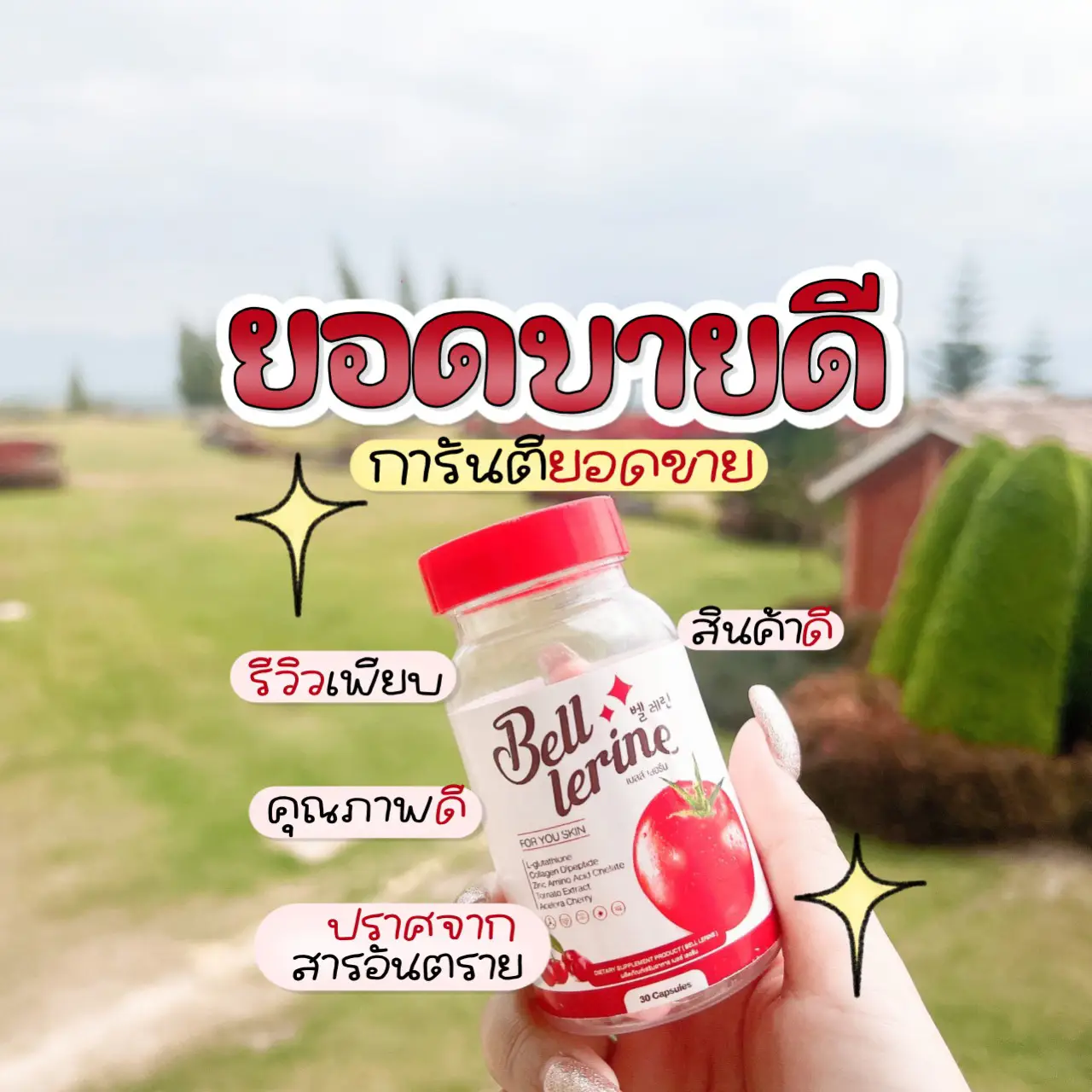 Bell Lerine กลูต้า เบลล์ เลอรีน | แกลเลอรีที่โพสต์โดย Bell_Lerine | Lemon8
