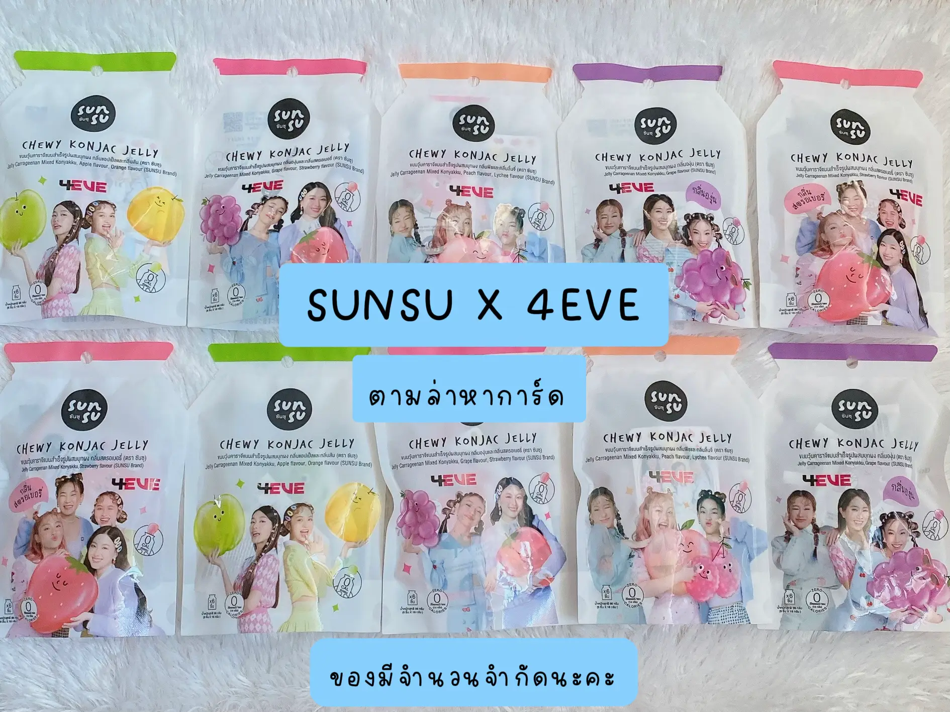 SUNSU X 4EVE เยลลี่บุก 0 แคล มาตามเก็บการ์ดกัน! 💖 | แกลเลอรีที่โพสต์โดย ...