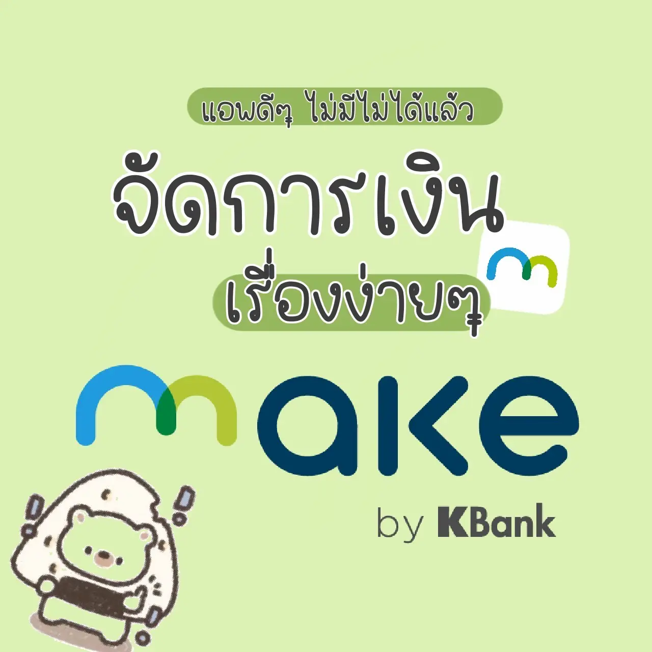 💰Make by KBank แอพจัดสรรเงินดีๆ ที่ต้องมีไว้ใช้แล้ว 👍🏻 | แกลเลอรีที่ ...