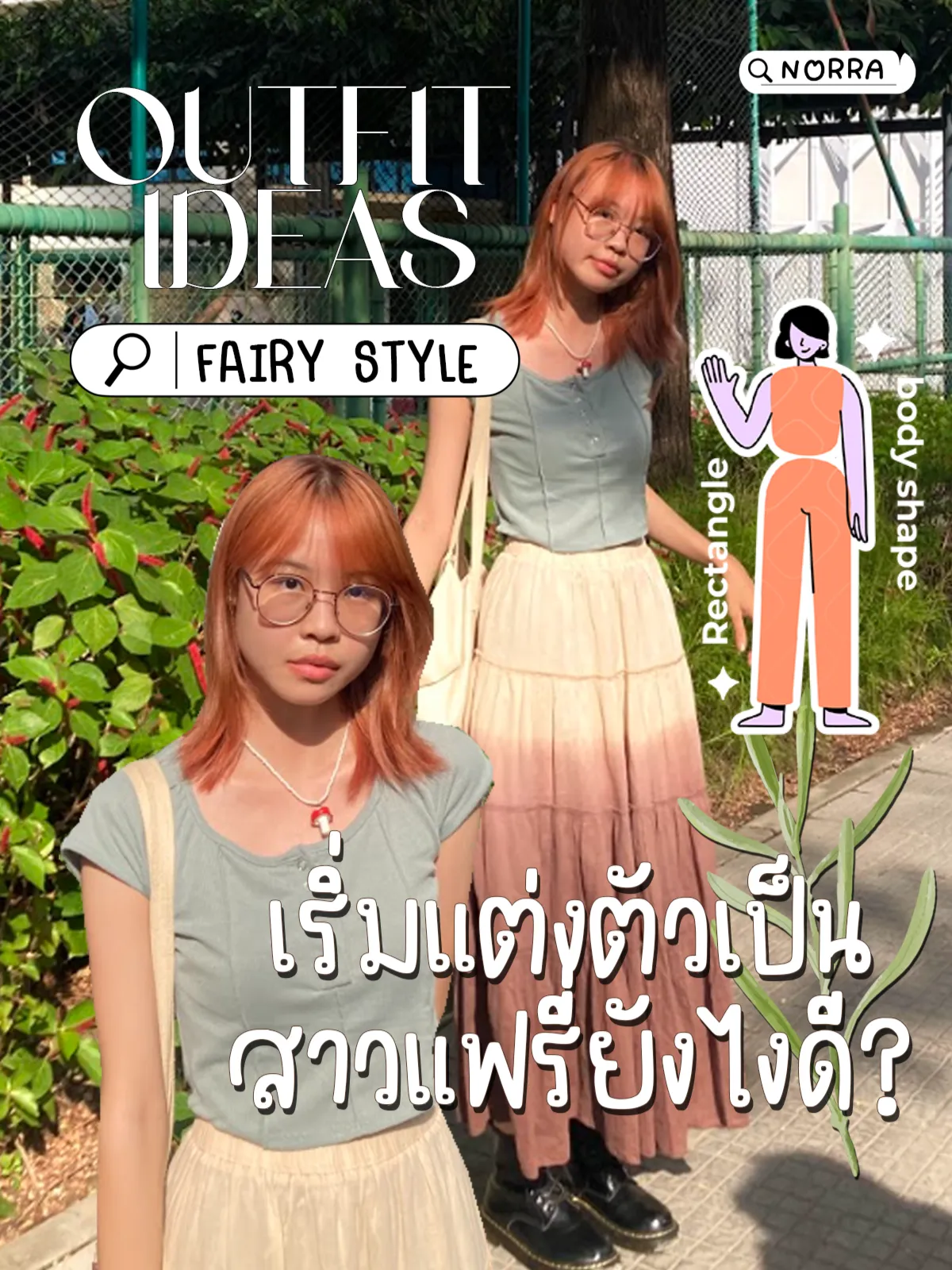 เริ่มแต่งตัวเป็นสาวแฟรี่ยังไง? ꪔ̤̥ FAIRY STYLE🧚🏻 | แกลเลอรีที่โพสต์โดย NORRA🐈‍⬛ | Lemon8
