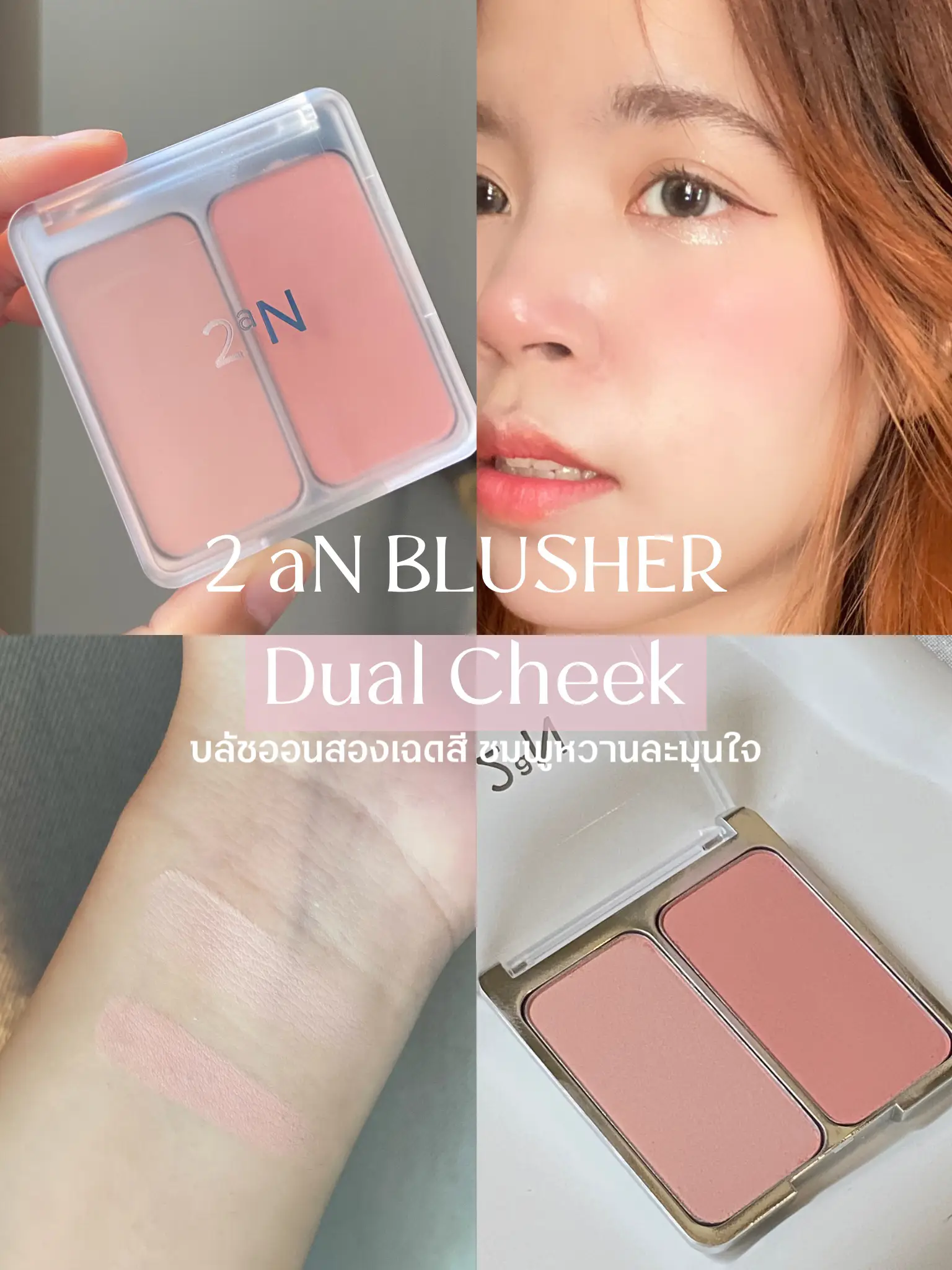 บลัชออน 2aN สองเฉดสีชมพูหวานละมุนใจ ปัดแล้วหน้าเด็กเว่อ | แกลเลอรีที่ ...