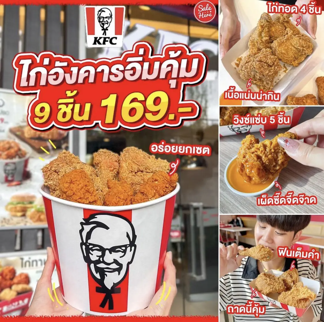 🍗KFC ไก่อังคาร 9 ชิ้น เพียง 169.- | แกลเลอรีที่โพสต์โดย Sale Here | Lemon8