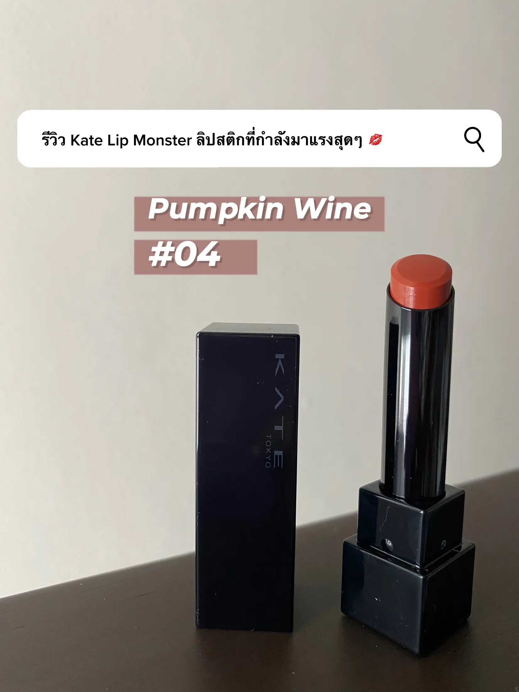 รีวิวลิปสติกที่ขายดีสุดๆตอนนี้ Kate Lip Monster 💖 | แกลเลอรีที่โพสต์โดย Mint Yanin | Lemon8