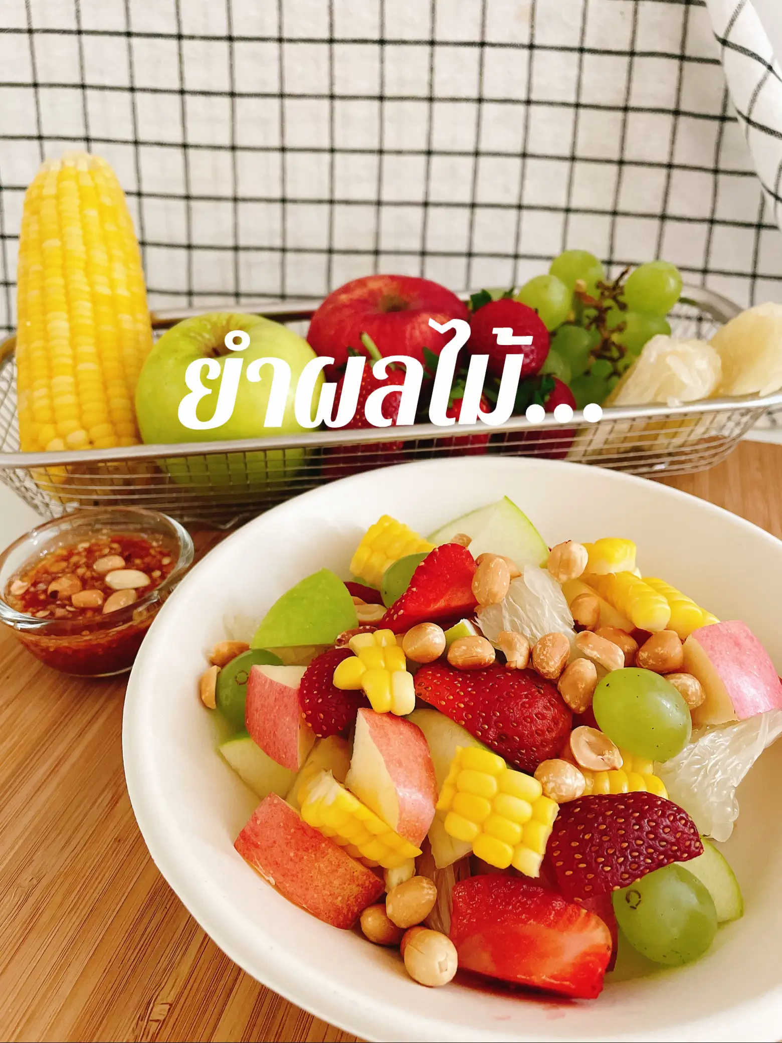 ยำผลไม้…🍏🍎🍇🍓🌽 | วิดีโอที่เผยแพร่โดย Mommy yummy | Lemon8