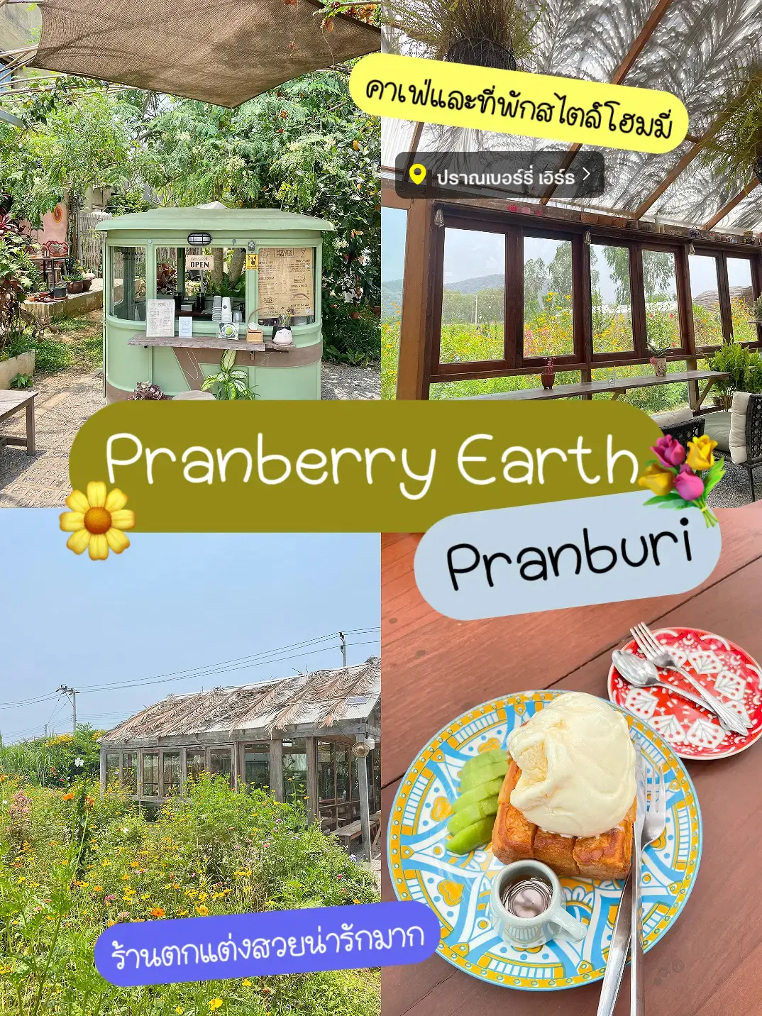 Pranberryearth ที่พักและคาเฟ่สุดคิ้วท์ สไตล์โฮมมี่🏡💐 | แกลเลอรีที่โพสต์ ...