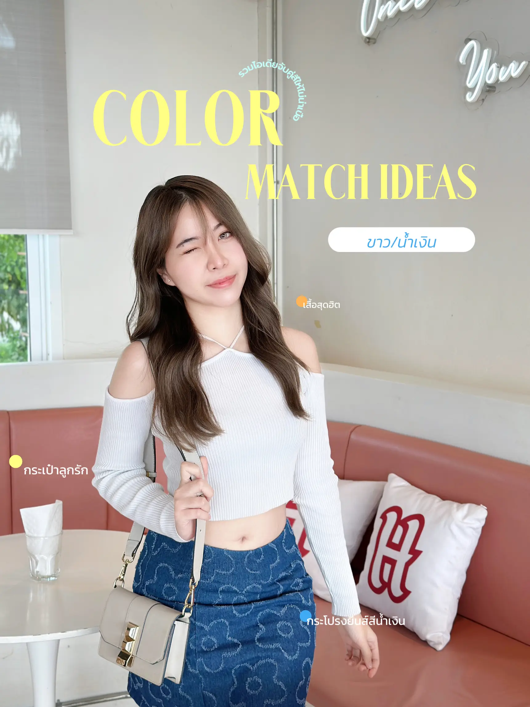 MATCH IDEAS แต่งตัว จับคู่สีสดใส ไม่น่าเบื่อ💕 | แกลเลอรีที่โพสต์โดย เอ ...