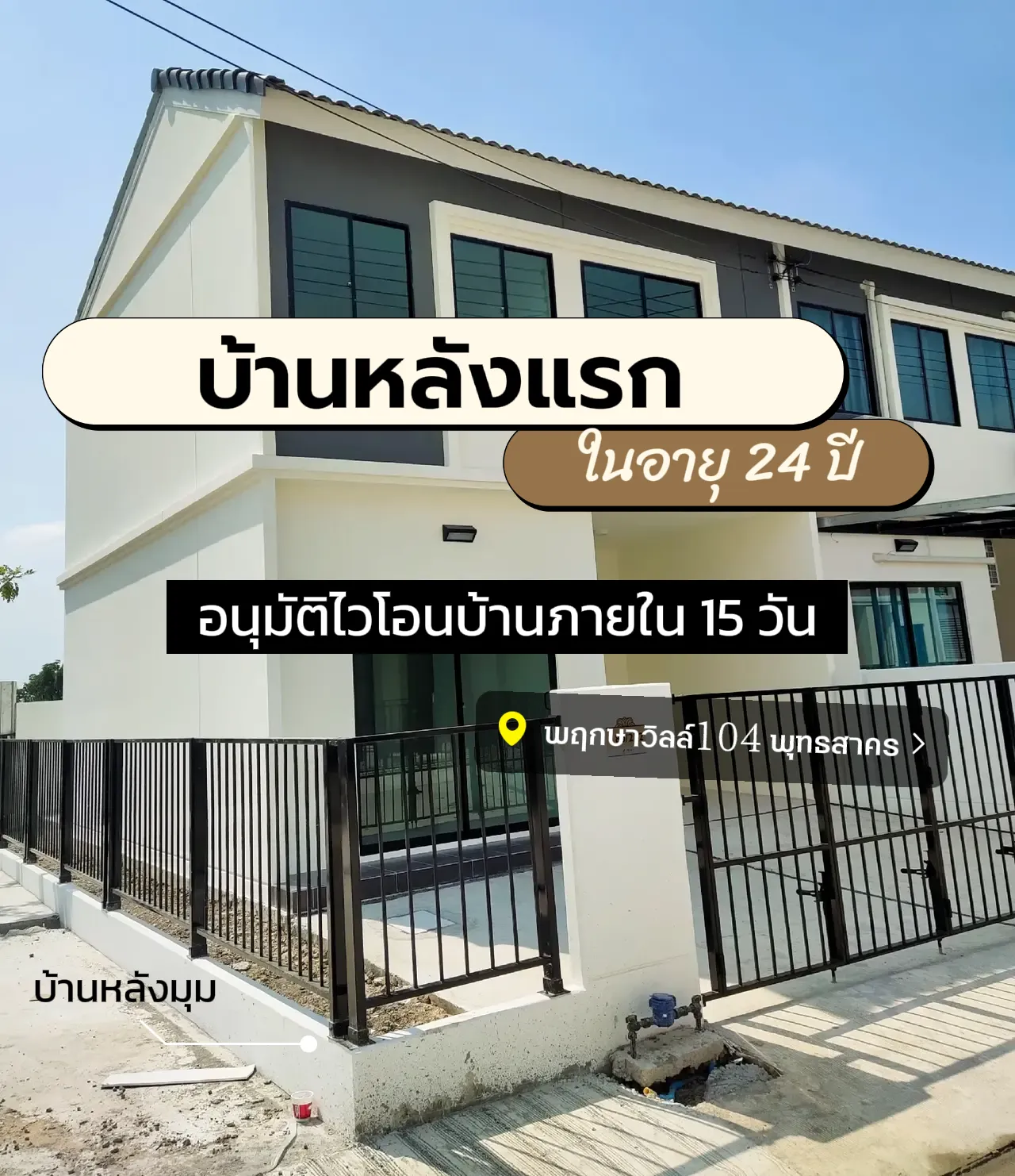 รีวิวสร้างบ้านตอนอายุ 24 | แกลเลอรีที่โพสต์โดย Parnparn | Lemon8