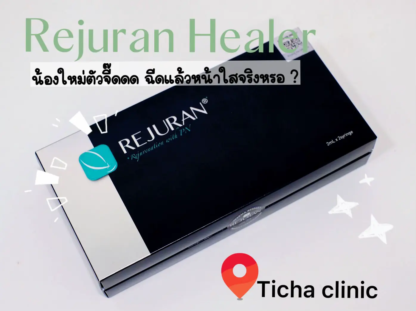 Rejuran น้องใหม่ตัวจี๊ดดดด ฉีดแล้วหน้าใสจริงหรอ?🧐 | แกลเลอรีที่โพสต์โดย ...