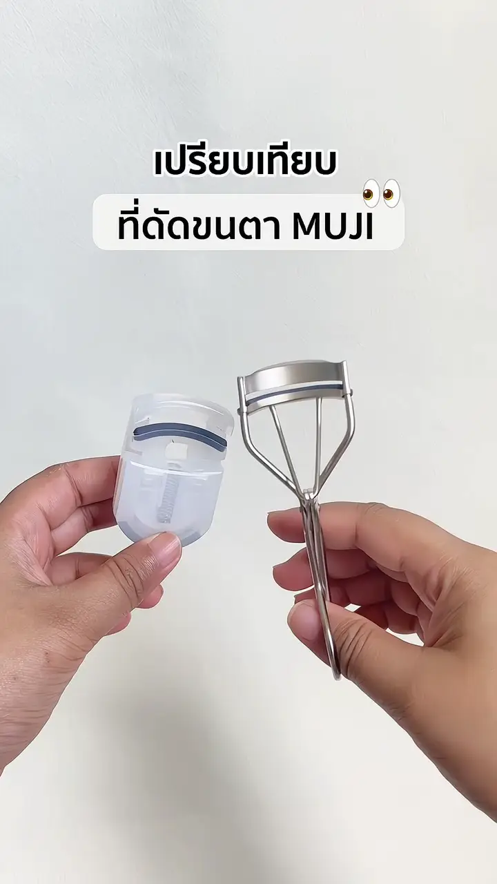 เปรียบเทียบที่ดัดขนตา Muji ทั้ง 2 แบบ | วิดีโอที่เผยแพร่โดย poptpy 🧸 | Lemon8