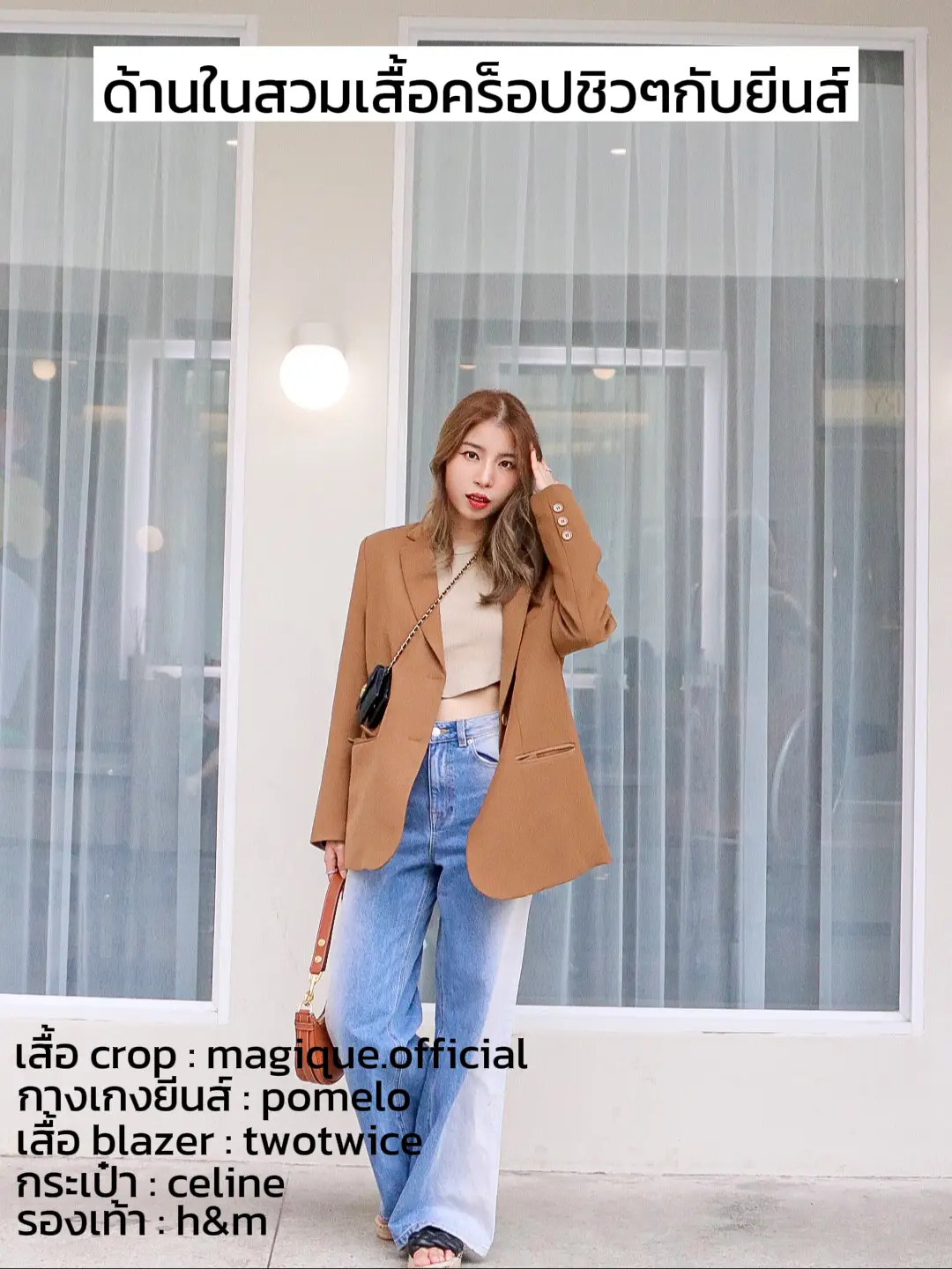 OOTD match blazer ตัวเก่งไปถ่ายรูปที่คาเฟ่ | แกลเลอรีที่โพสต์โดย ...
