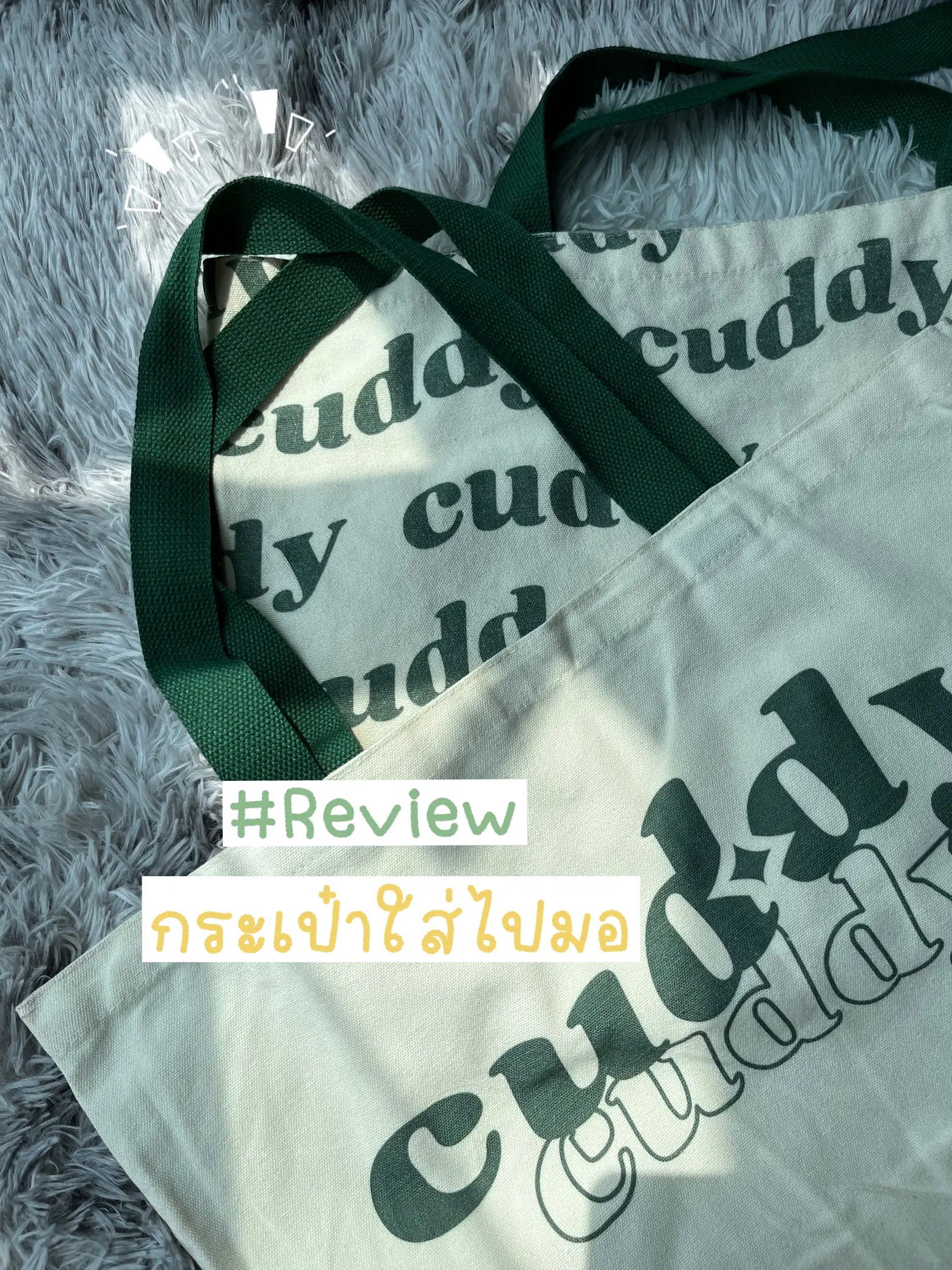 รีวิว CUDDY BAG | แกลเลอรีที่โพสต์โดย ttawannn | Lemon8
