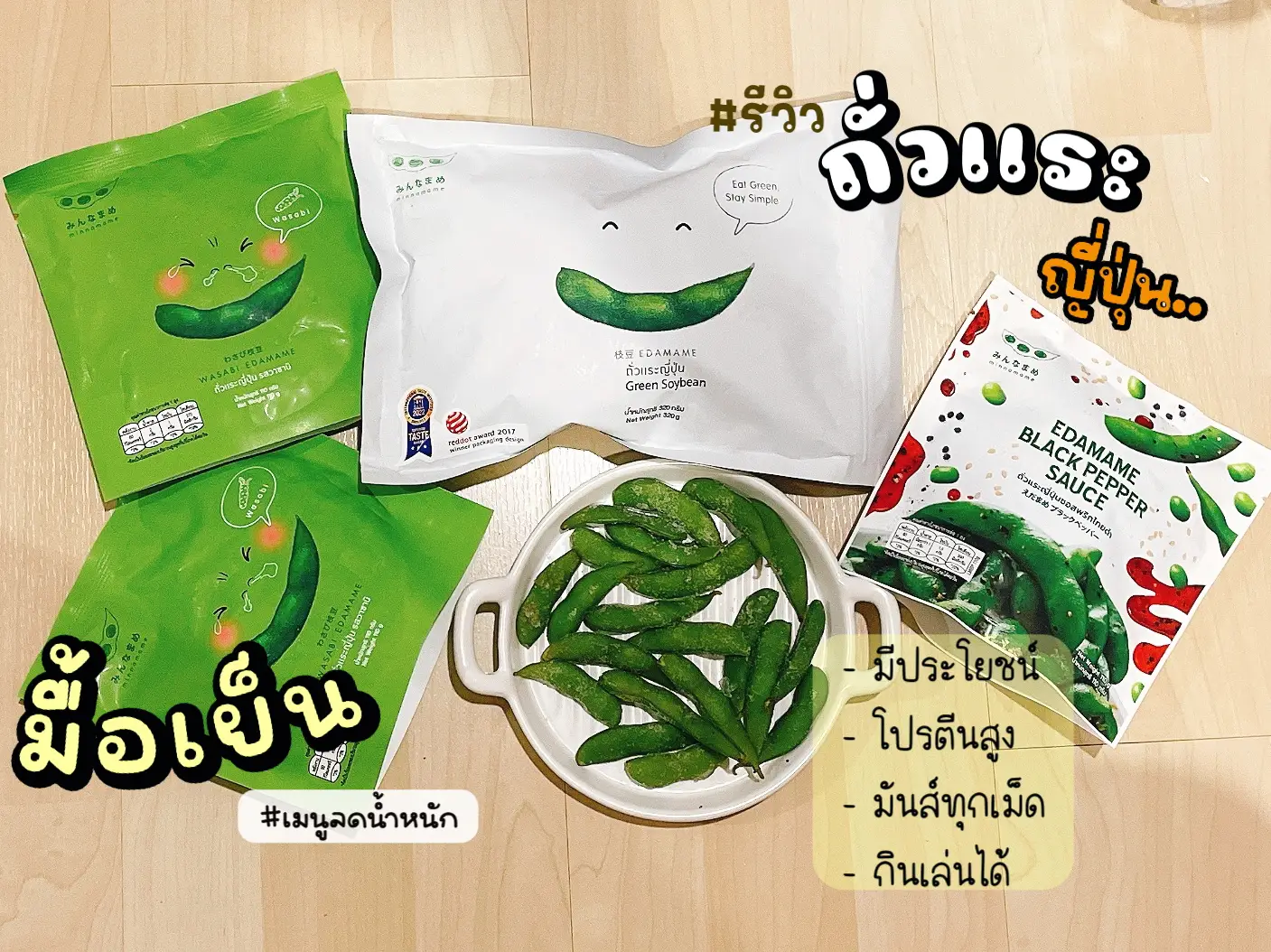 ถั่วแระญี่ปุ่น7 11อ้วนมั้ย - การค้นหาใน Lemon8