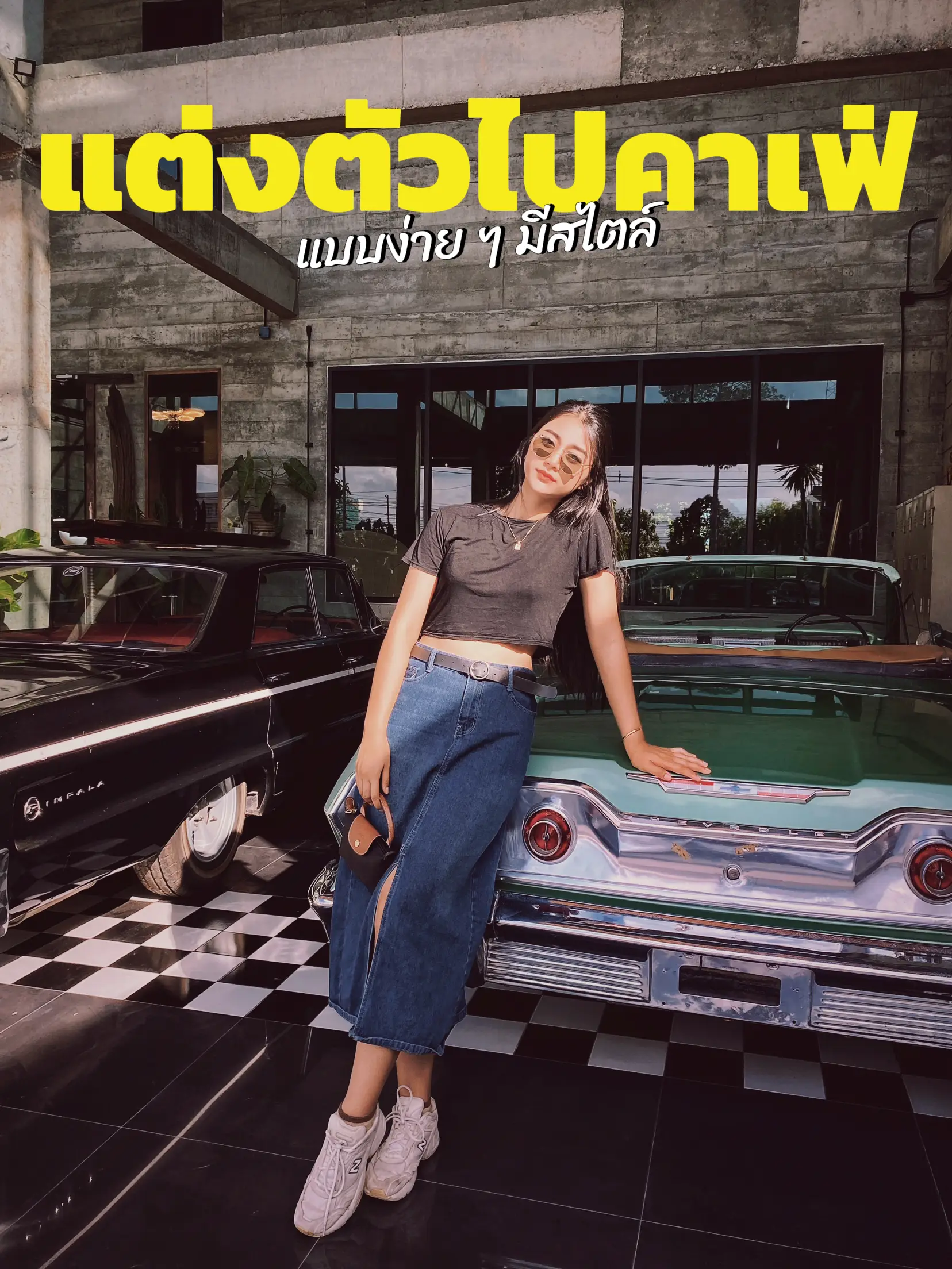 แต่งตัวไปคาเฟ่ Vintage | แกลเลอรีที่โพสต์โดย Patcha | Lemon8