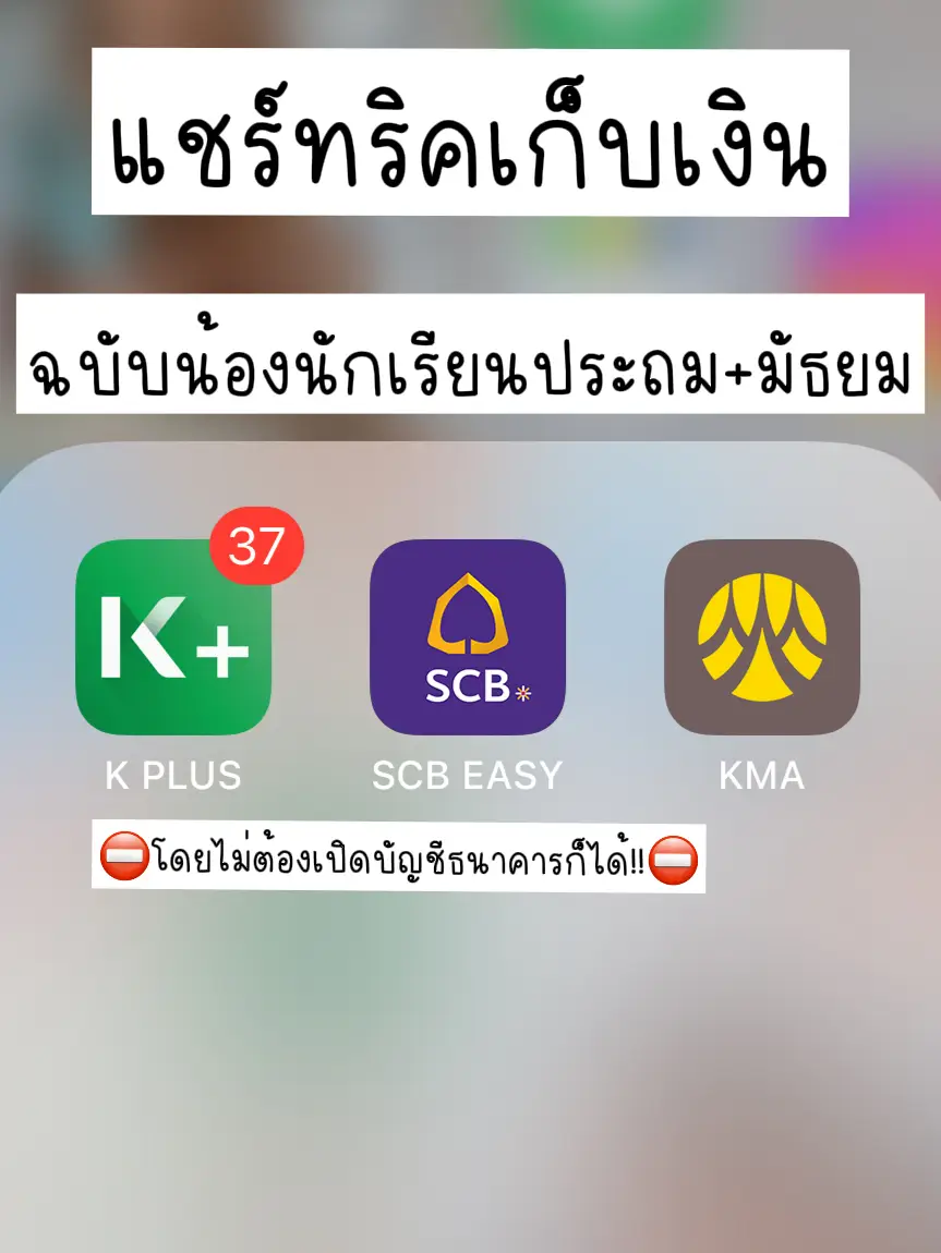 ทริคเก็บเงินฉบับนักเรียนทั้งประถมและมัธยม ไม่ต้องเปิดบัญชีก็ได้⛔️ | แกล ...