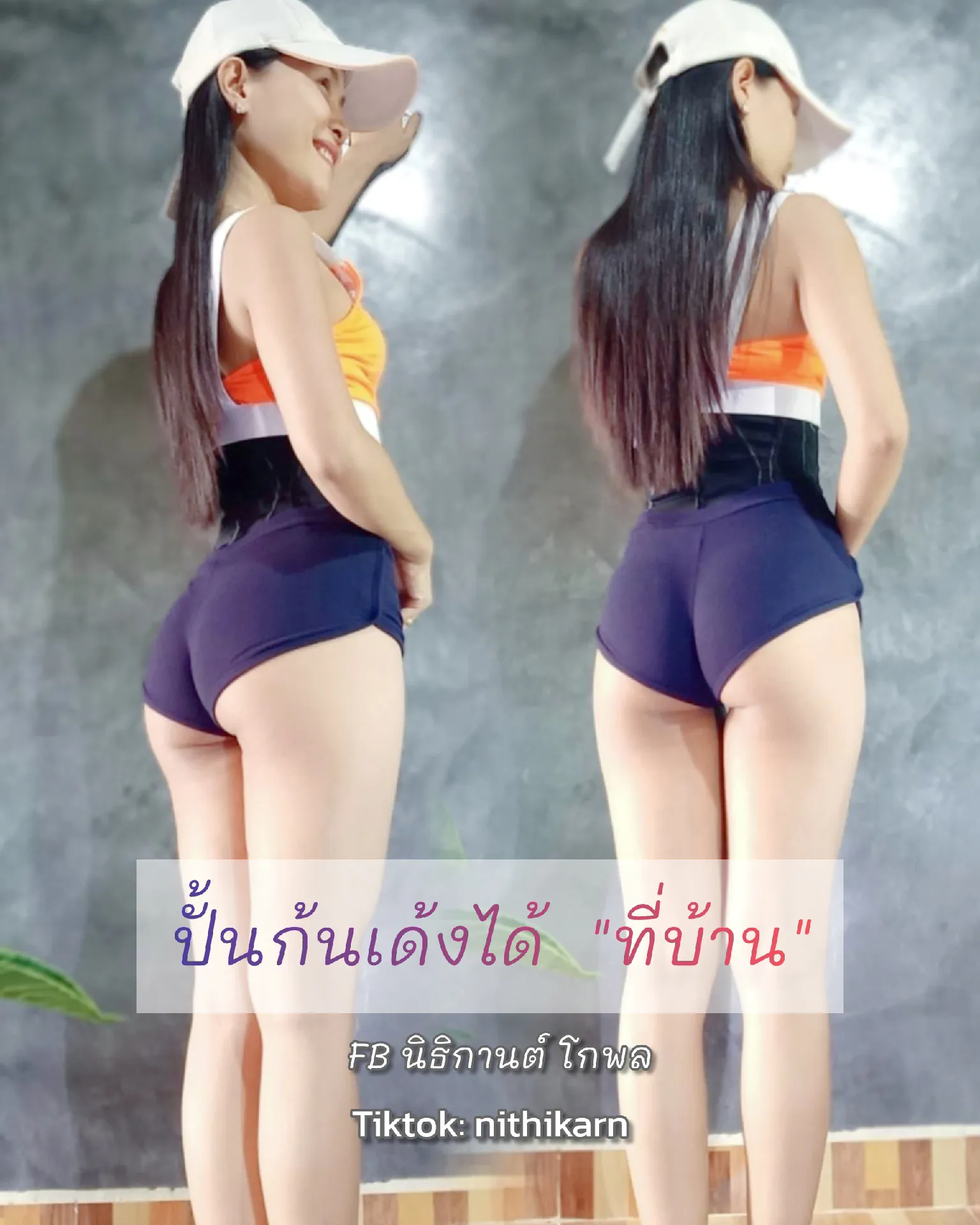 ปั้นก้นเด้งง่ายๆที่บ้าน | แกลเลอรีที่โพสต์โดย Nithikarn | Lemon8