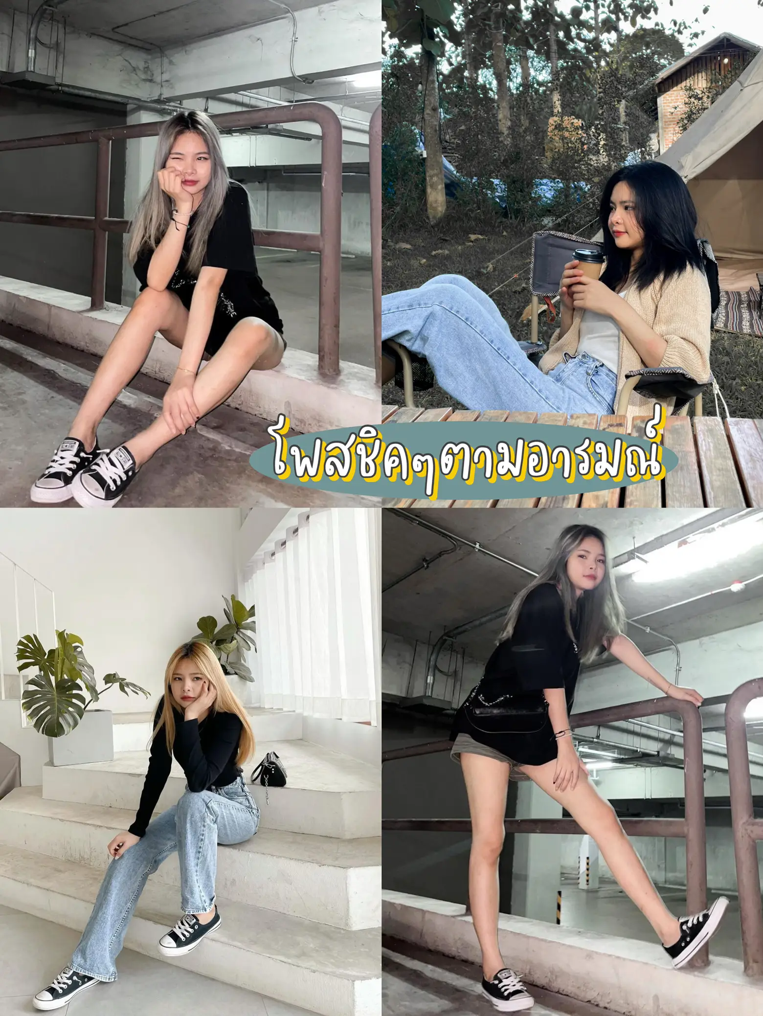 How to pose ฉบับฮิปสเตอร์ 🚶🏻‍♀️📸 | แกลเลอรีที่โพสต์โดย knan.apsr | Lemon8