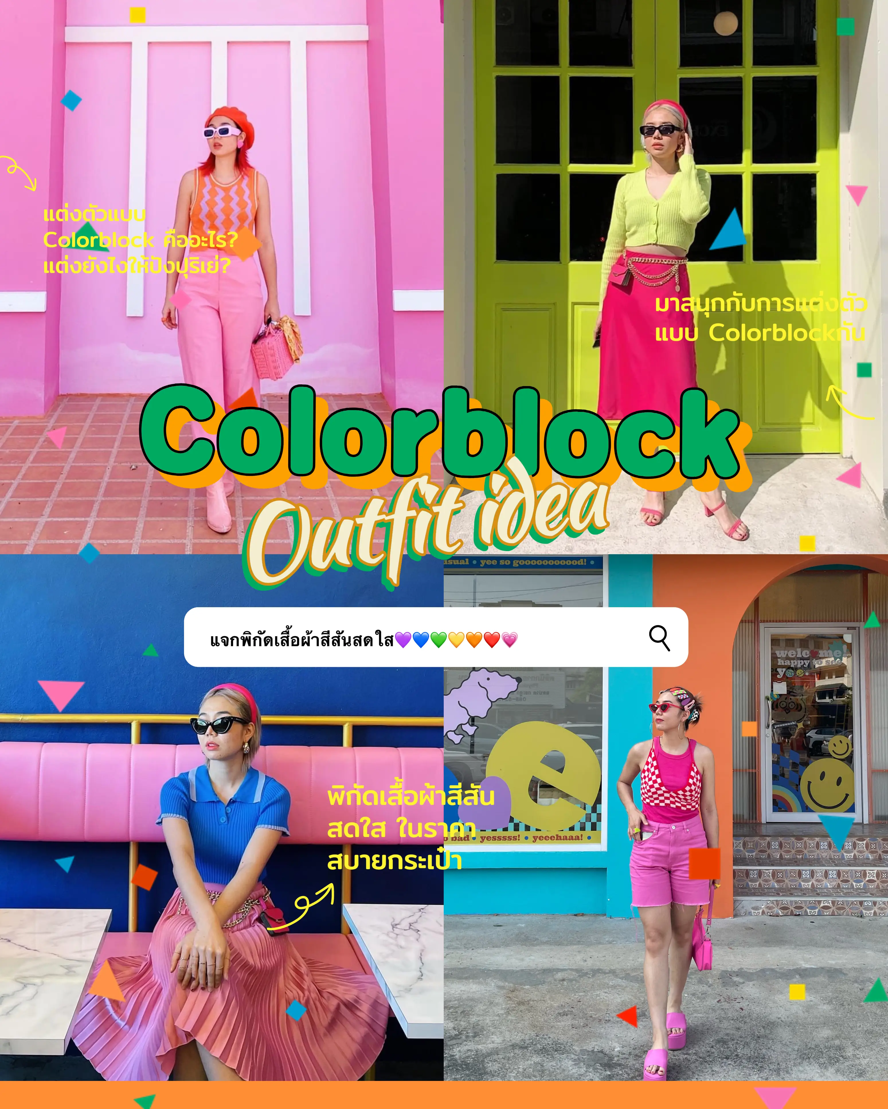 สีเขียวจับคู่กับสีอะไร ใส่แล้วรอด!💚 | แกลเลอรีที่โพสต์โดย ffamecm | Lemon8