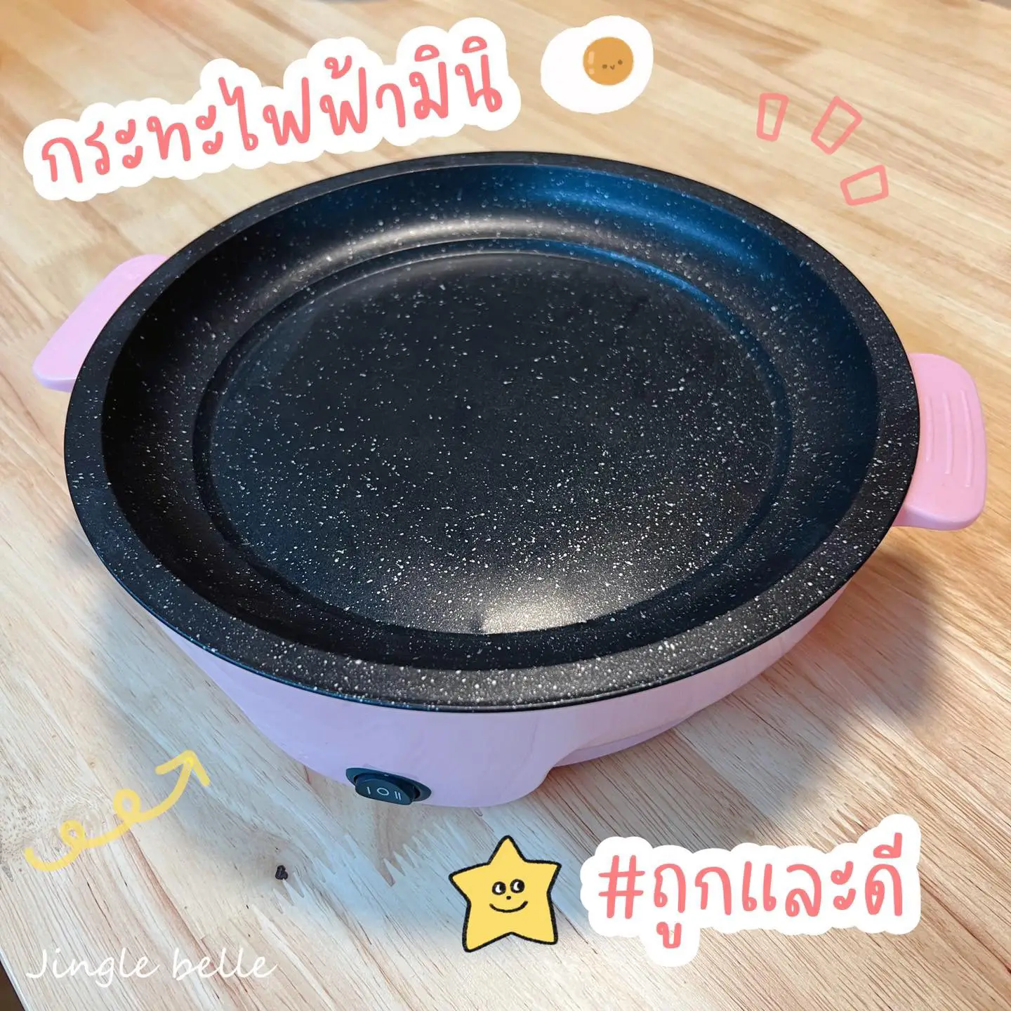 รีวิว กระทะไฟฟ้ามินิ ถูกและดี ! 🍳🥓 | แกลเลอรีที่โพสต์โดย Bell Cooking | Lemon8