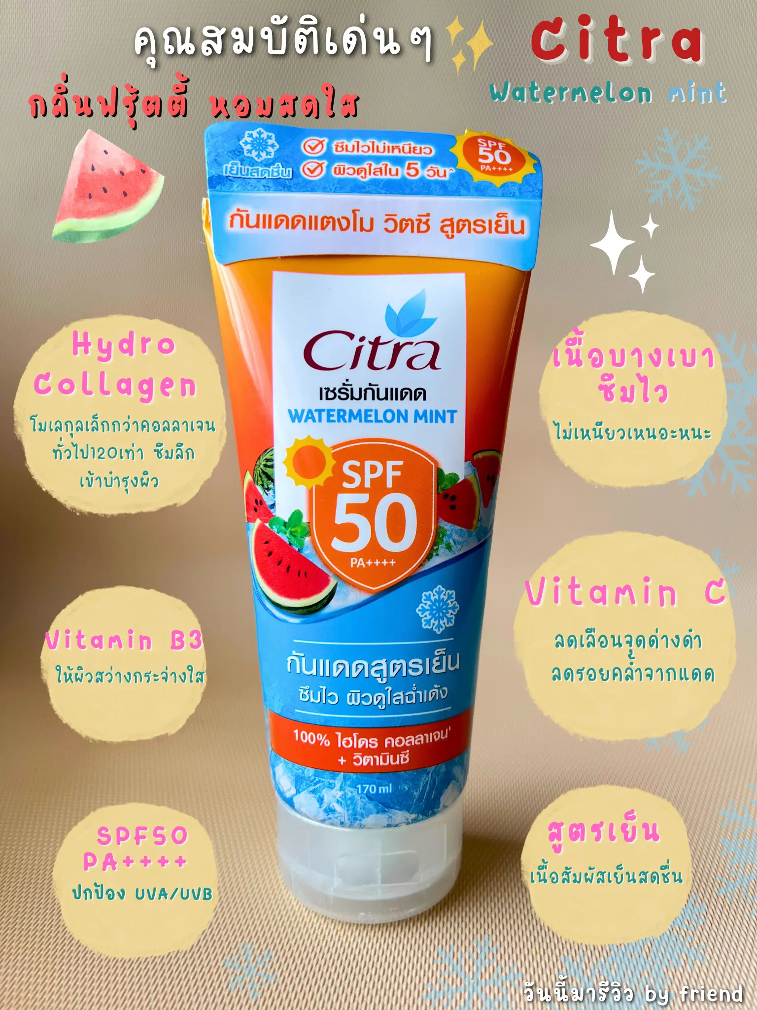 รีวิวกันแดดแถมกันร้อน🔥 ️ Citra watermelon mint🍉 | แกลเลอรีที่โพสต์โดย ...