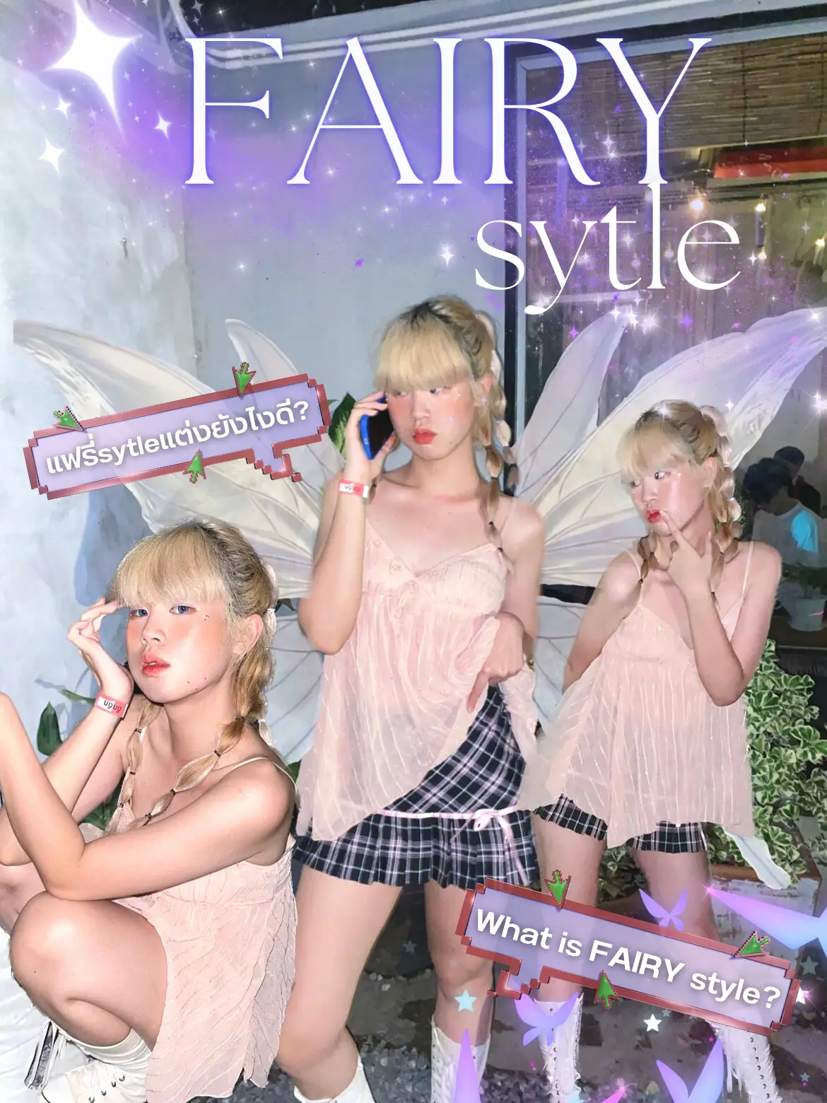 FAIRY Style 🧚‍♀️ | แต่งตัวสไตล์FAIRYคืออะไร? แต่งยังไงดี?💖🌠 | แกลเลอรีที่โพสต์โดย Mmintt.et | Lemon8