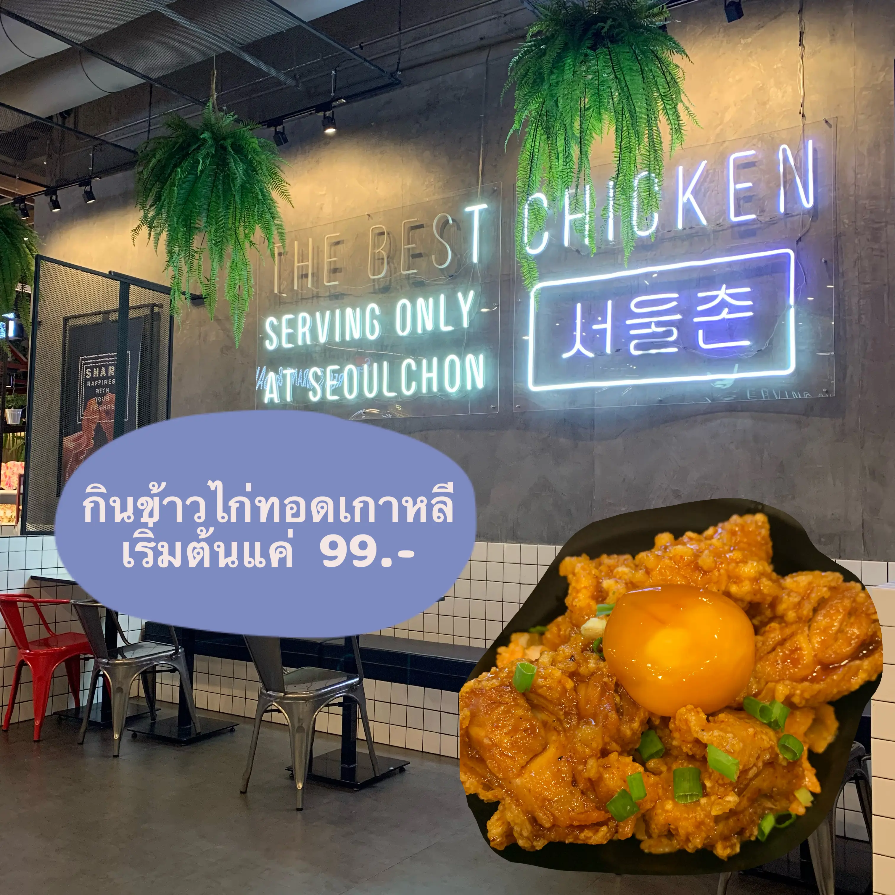 ไปกินไก่ทอดเกาหลี เริ่มต้นแค่ 99.- | แกลเลอรีที่โพสต์โดย bambamms | Lemon8