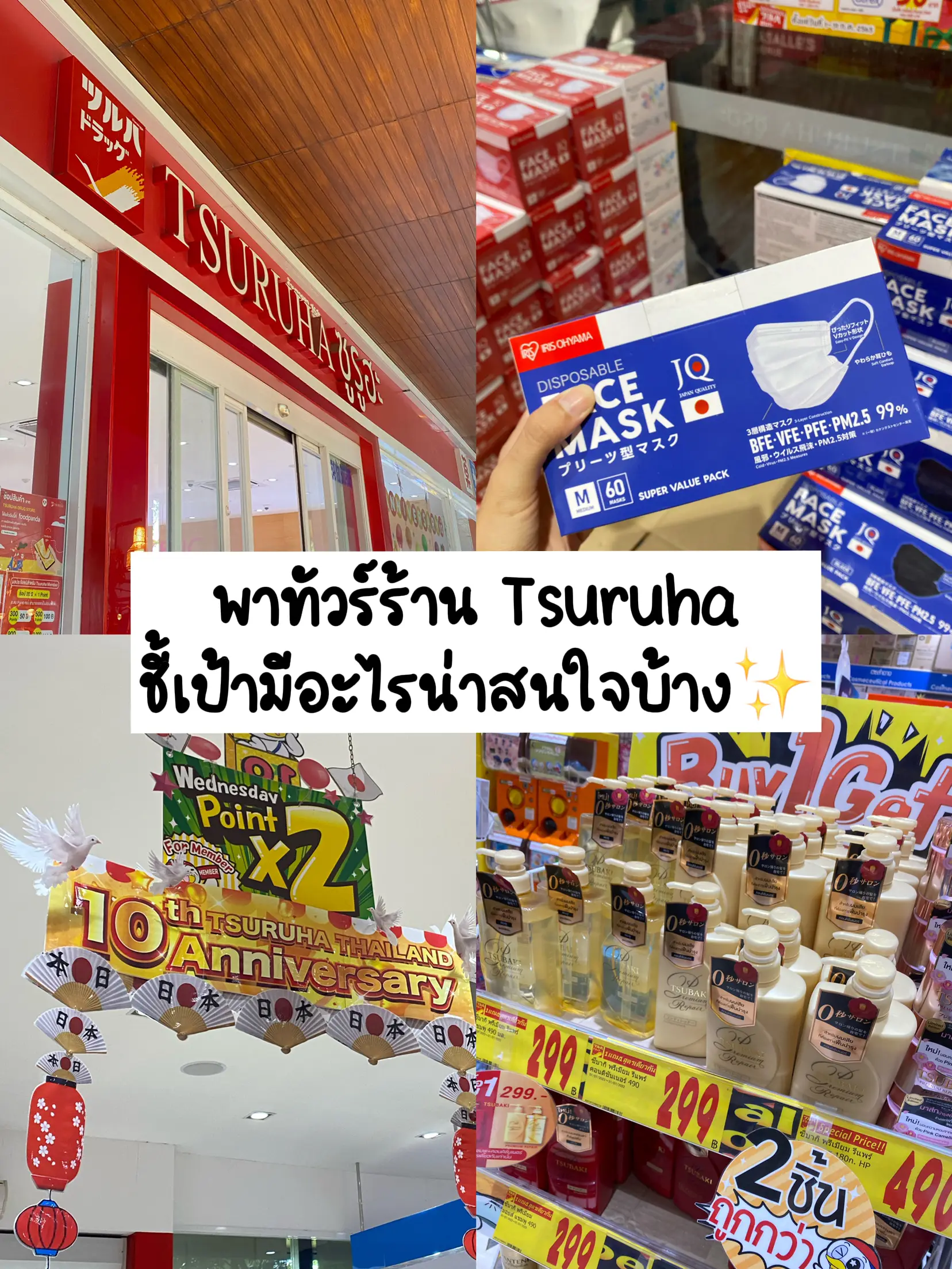 พาทัวร์ร้าน Tsuruha สินค้านำเข้าจาก🇯🇵 ชี้เป้าของน่าช้อป😍 | แกลเลอรีที่ ...