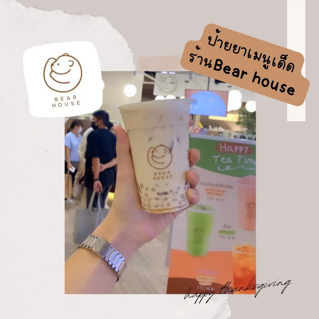 เมนูที่ห้ามพลาด ของBear house | แกลเลอรีที่โพสต์โดย minddear | Lemon8