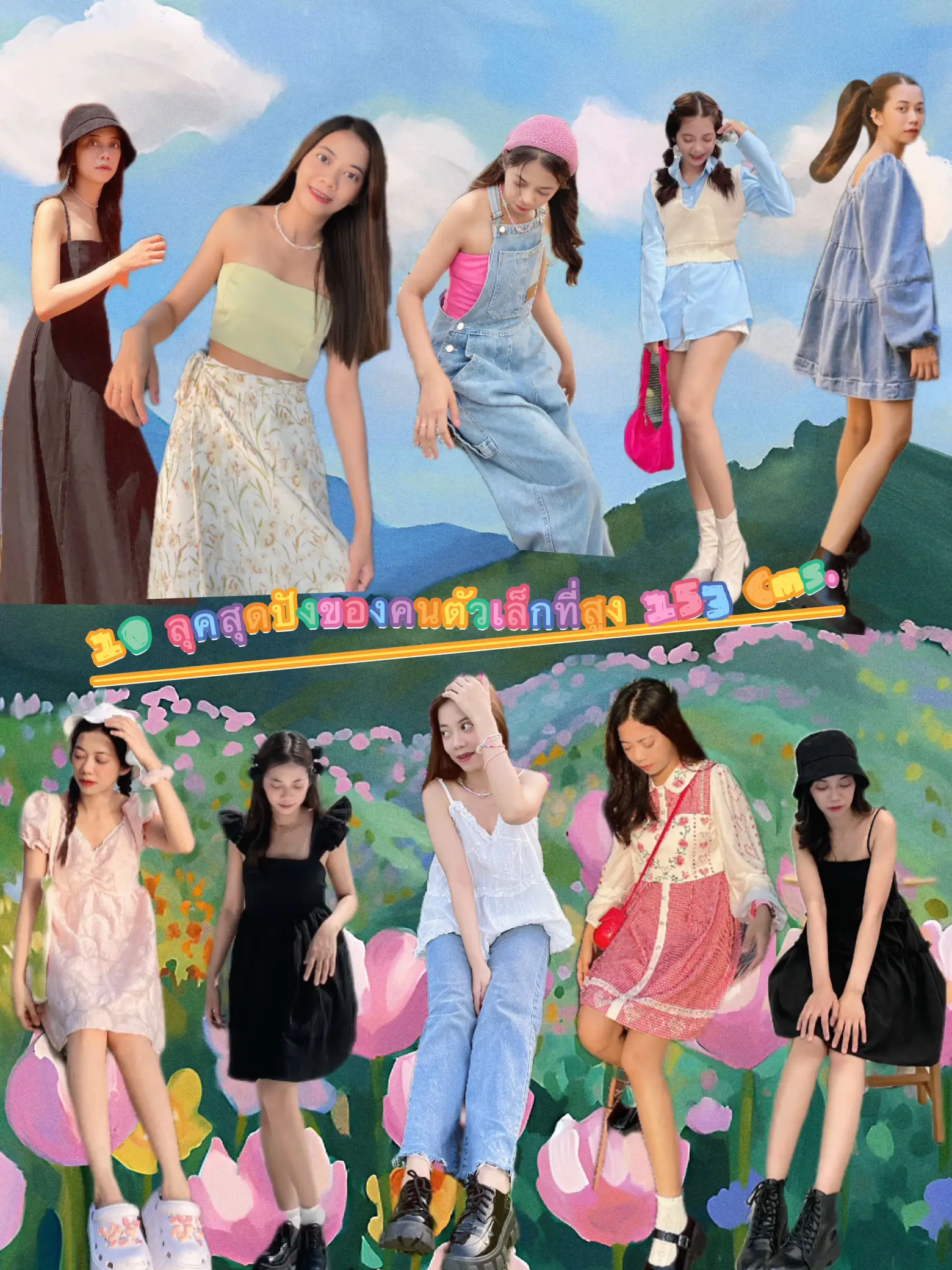 แมทซ์ชุดสไตล์สาวไซส์มินิ ฉบับสาวสูง 153 👢 | แกลเลอรีที่โพสต์โดย ปีใหม่สตอรี่ | Lemon8