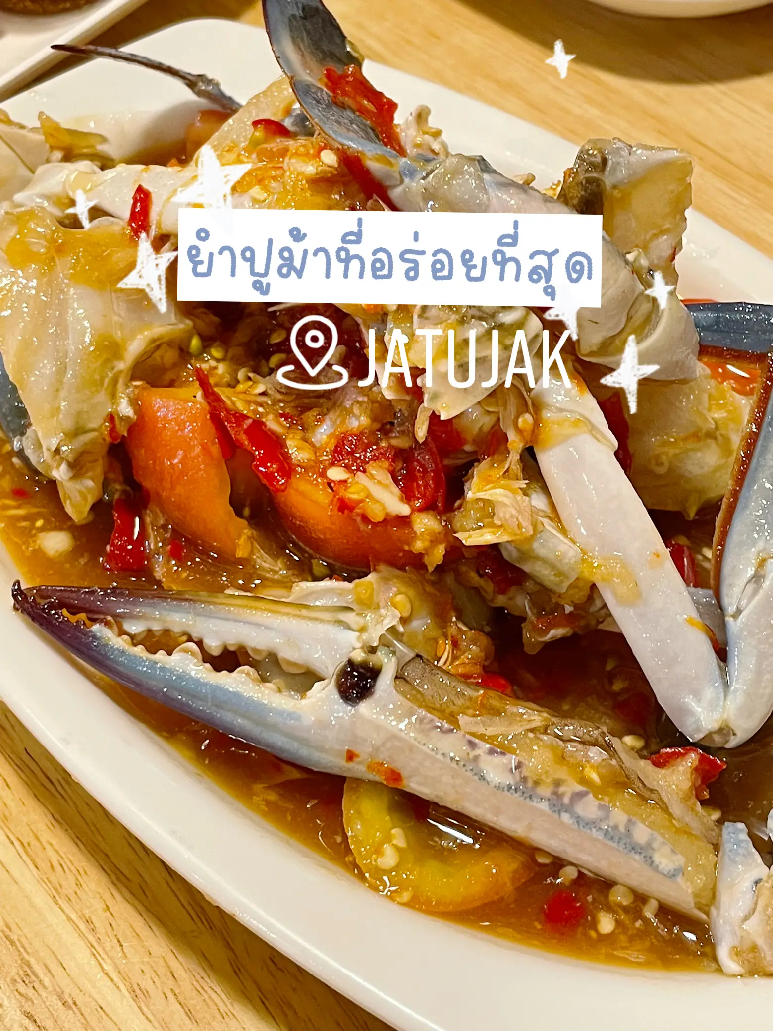 แนะนำ! ร้านตำและยำปูม้าสุดแซ่บกลางจตุจักร | แกลเลอรีที่โพสต์โดย dorothy ...