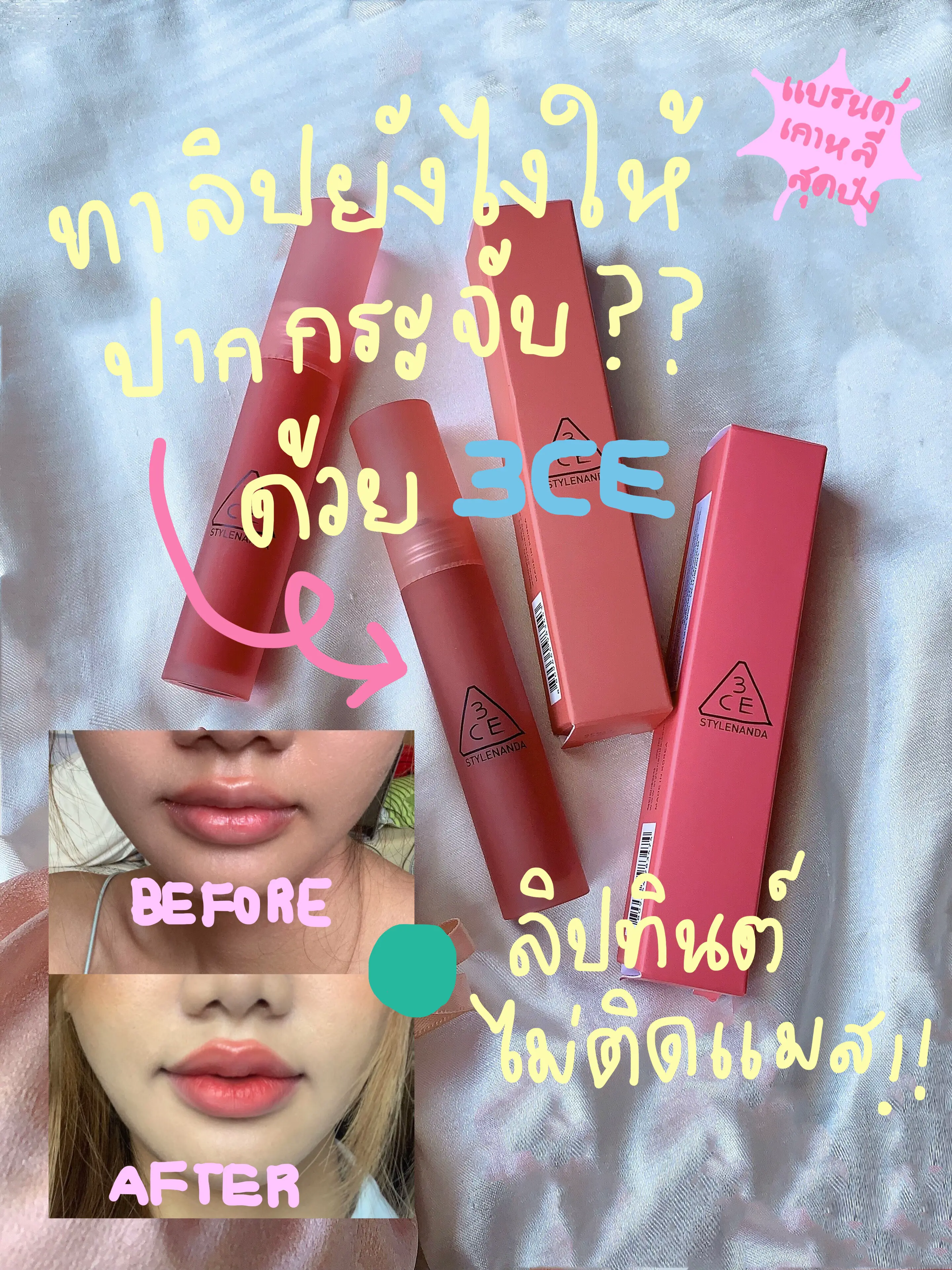 New 2023 รีวิวลิป 3CE BLUR WATER TINT | แกลเลอรีที่โพสต์โดย Our memories ヅ | Lemon8
