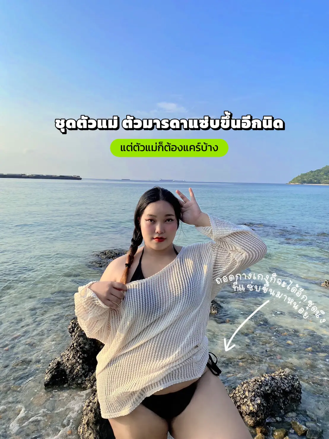 สาวอวบอ้วนแต่งตัวไปทัลเลลล 🌊 แกลเลอรีที่โพสต์โดย ρℓαωαℓ🐳 Lemon8