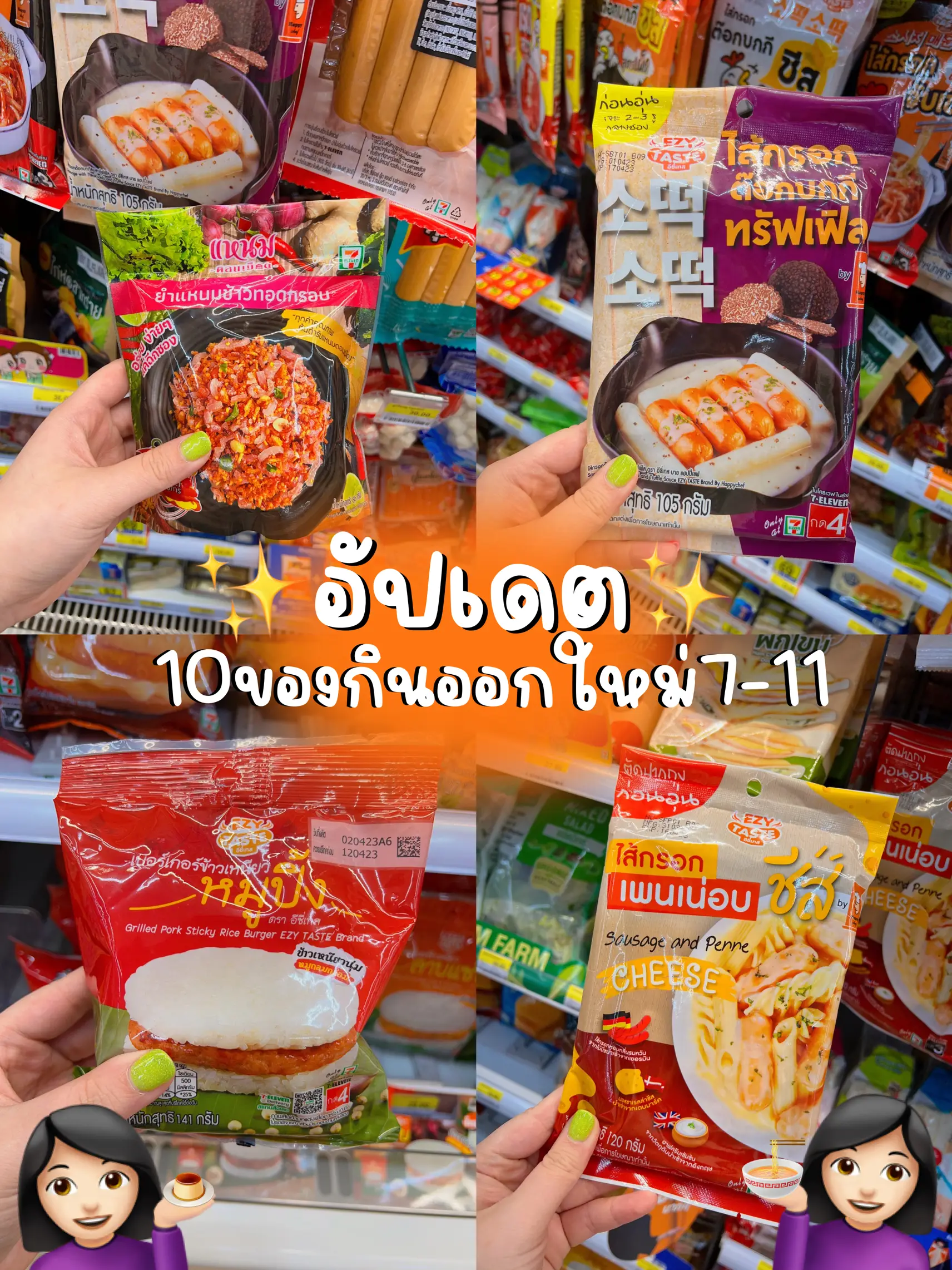 🛒🥩10ของกินออกใหม่7-11💚 | แกลเลอรีที่โพสต์โดย Sinplueang | Lemon8
