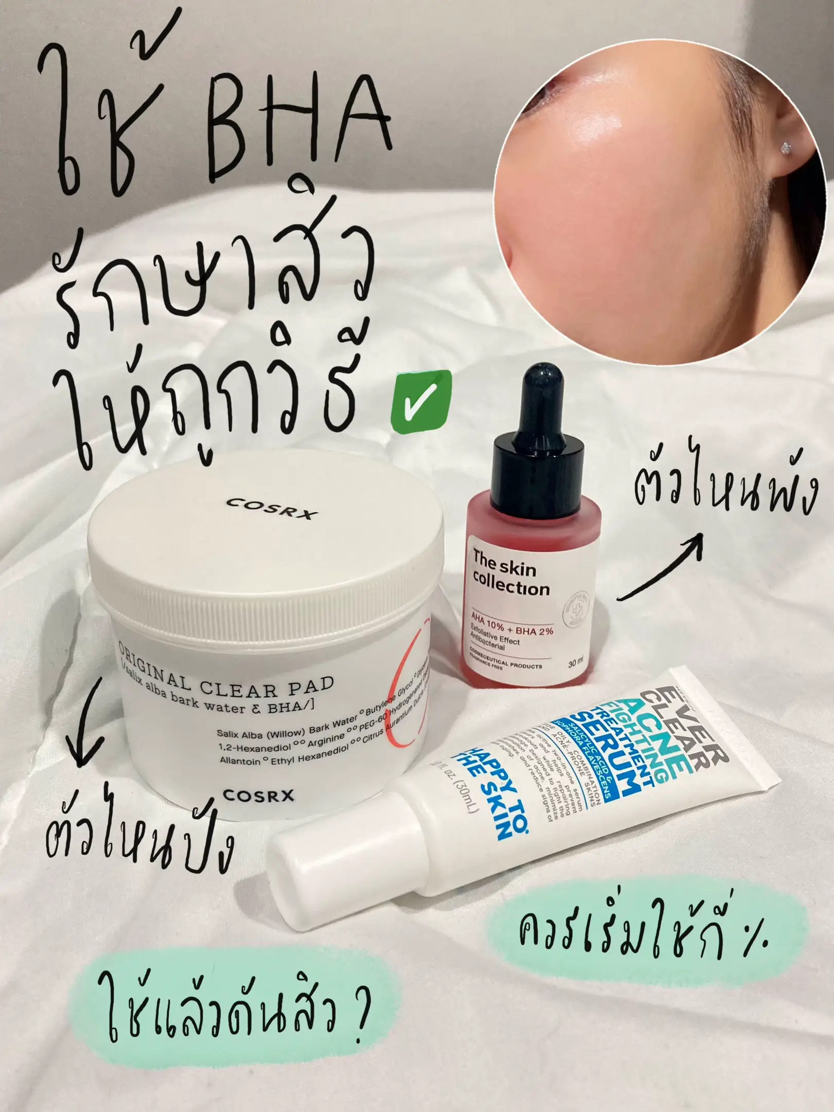 ใช้ BHA ยังไงให้ถูกวิธี หน้าใสไร้สิว | แกลเลอรีที่โพสต์โดย Beautysweeties | Lemon8